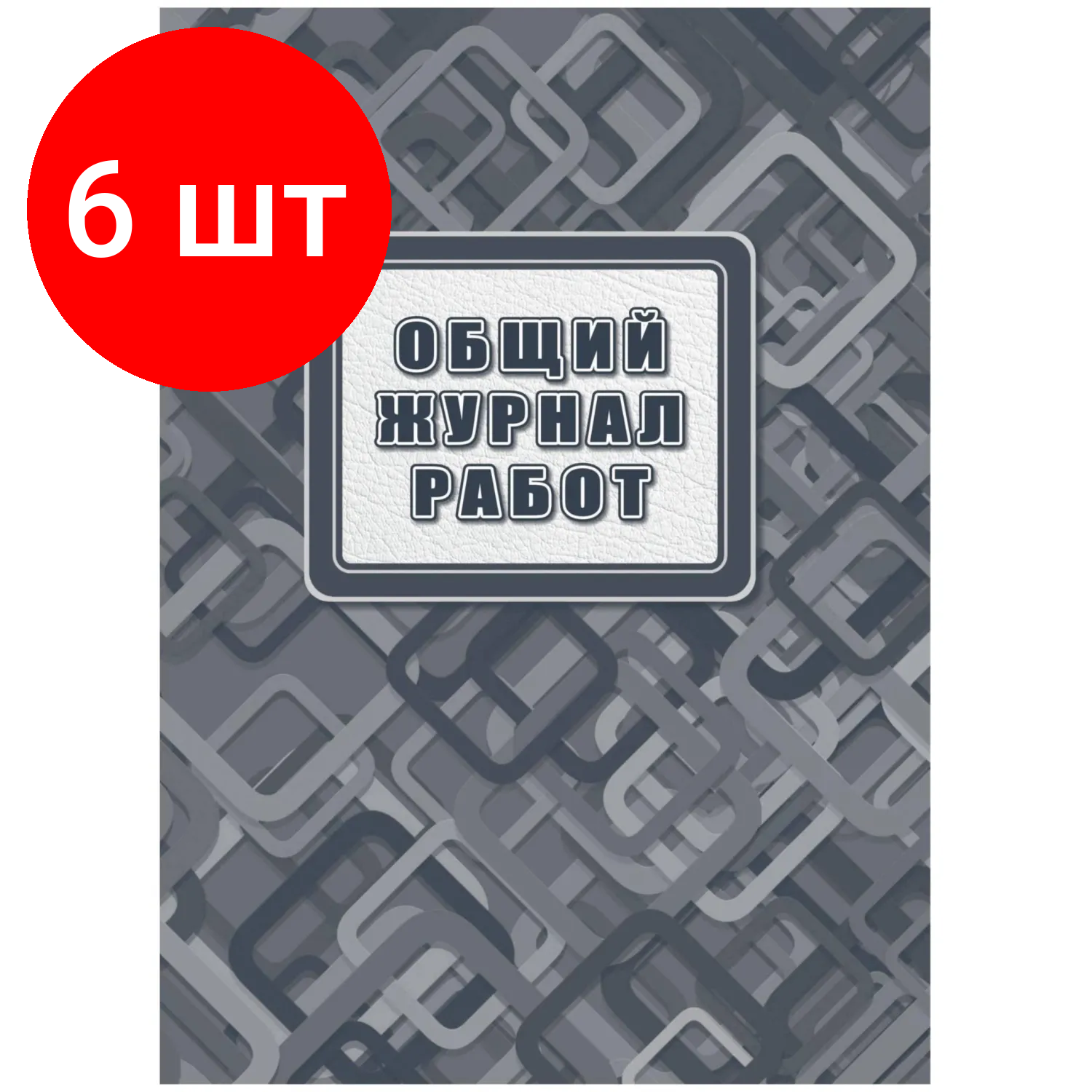 Комплект 6 штук, Журнал работ общий А4 офсет. блок 65г, тв. обложка 7БЦ, 192стр КЖ-859/2