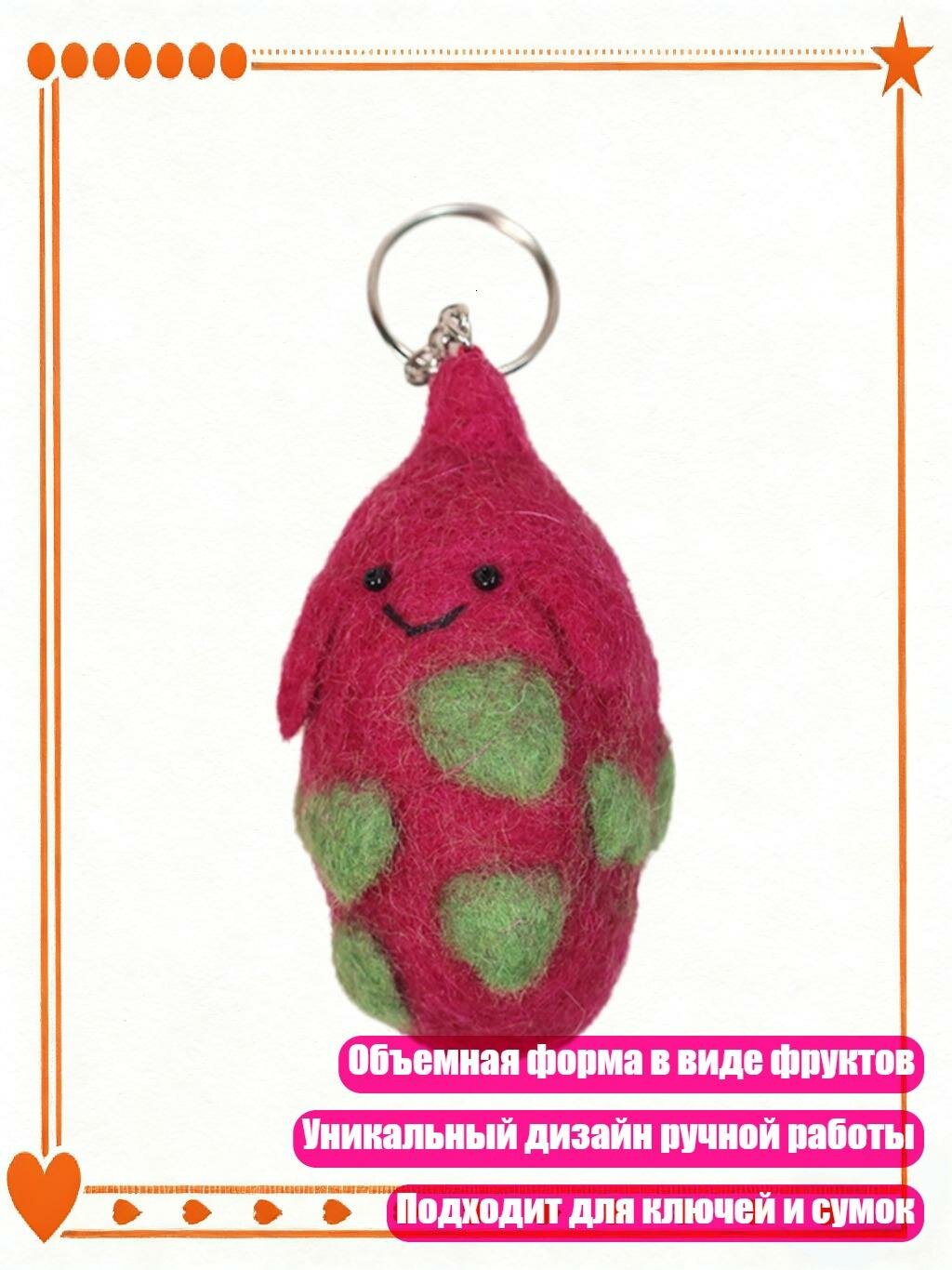 Мягкий брелок из фетра в форме фруктов, питайя