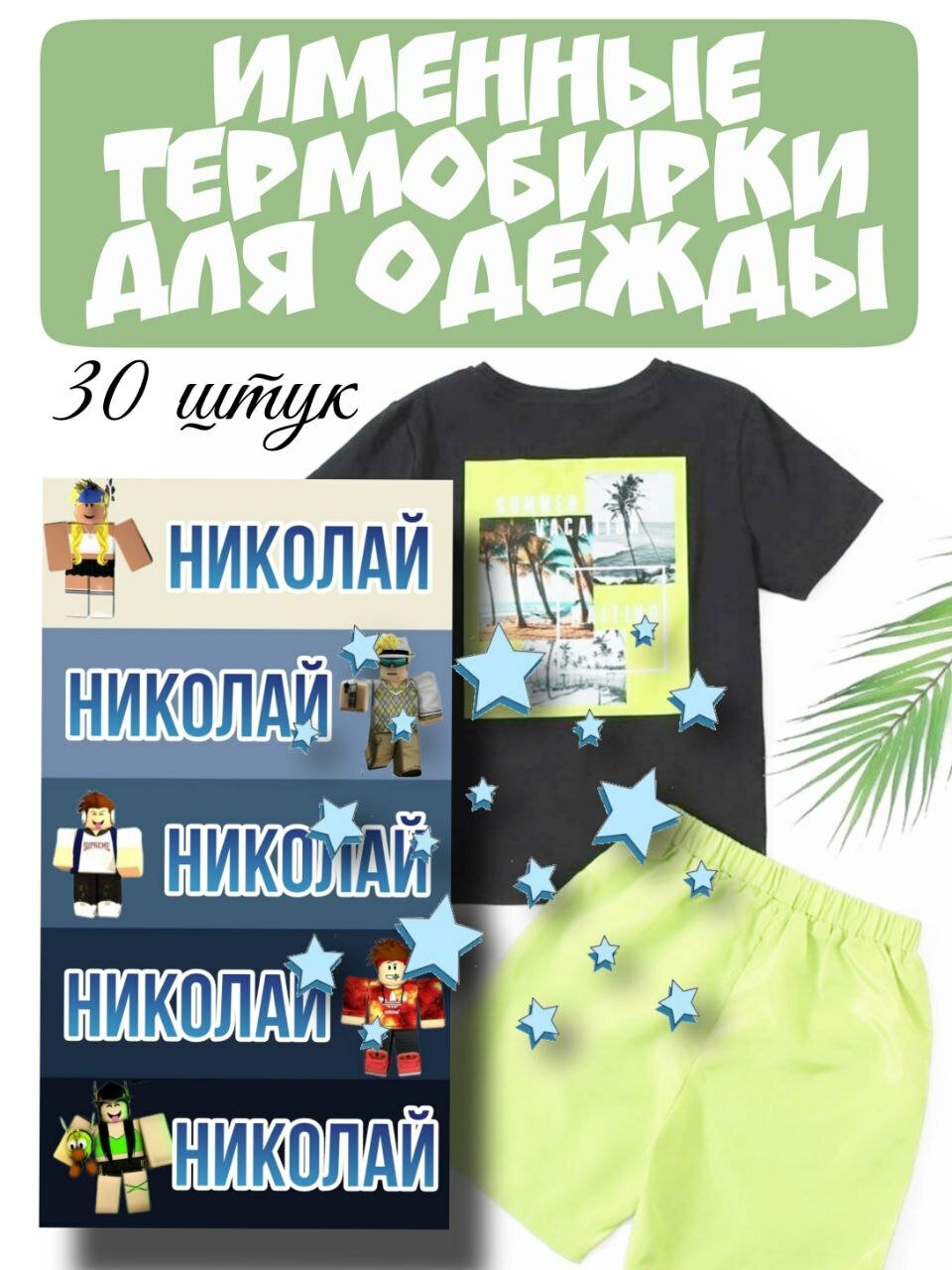 Термонаклейка для одежды с именем николай