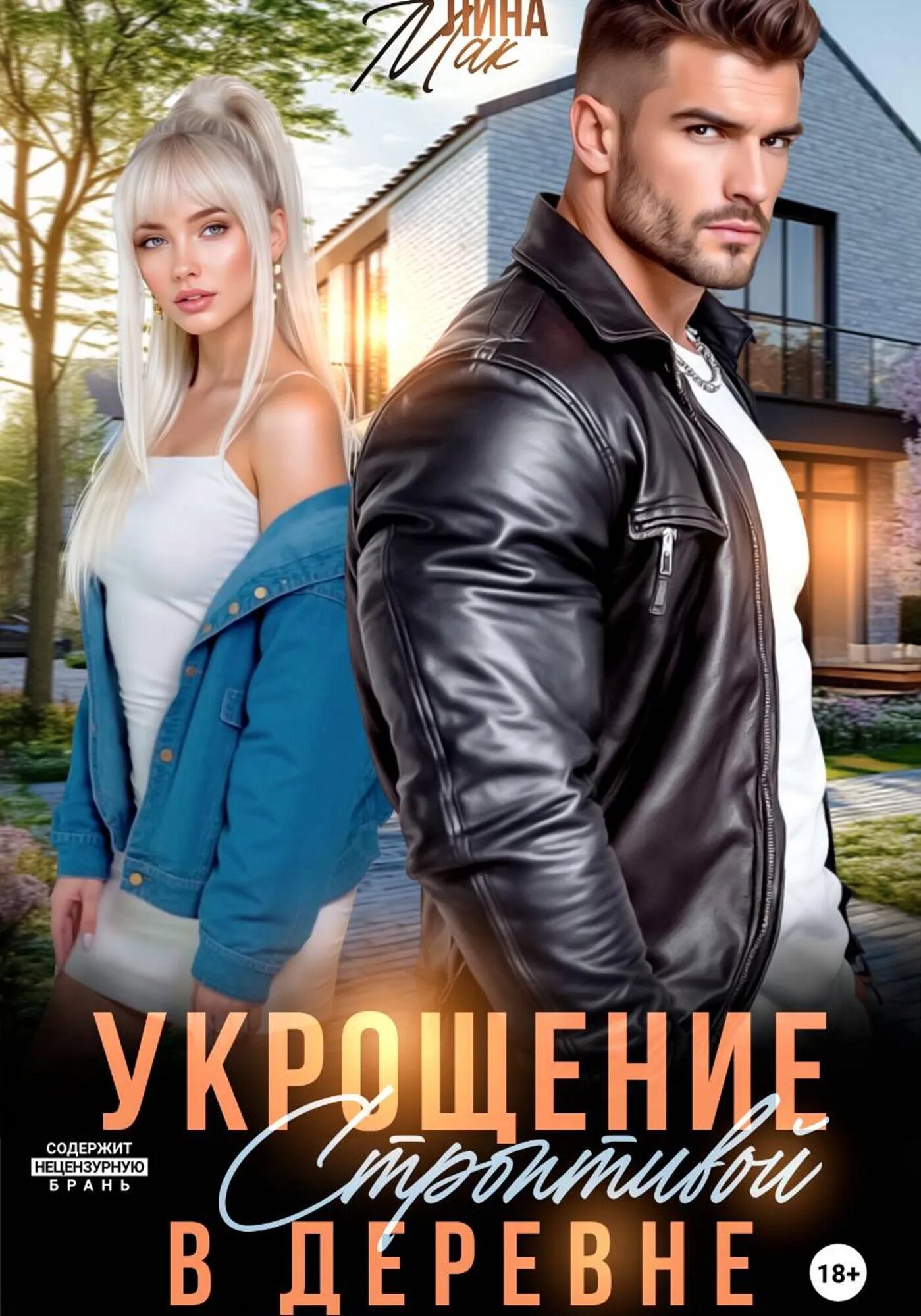 Укрощение строптивой в деревне [Цифровая книга]