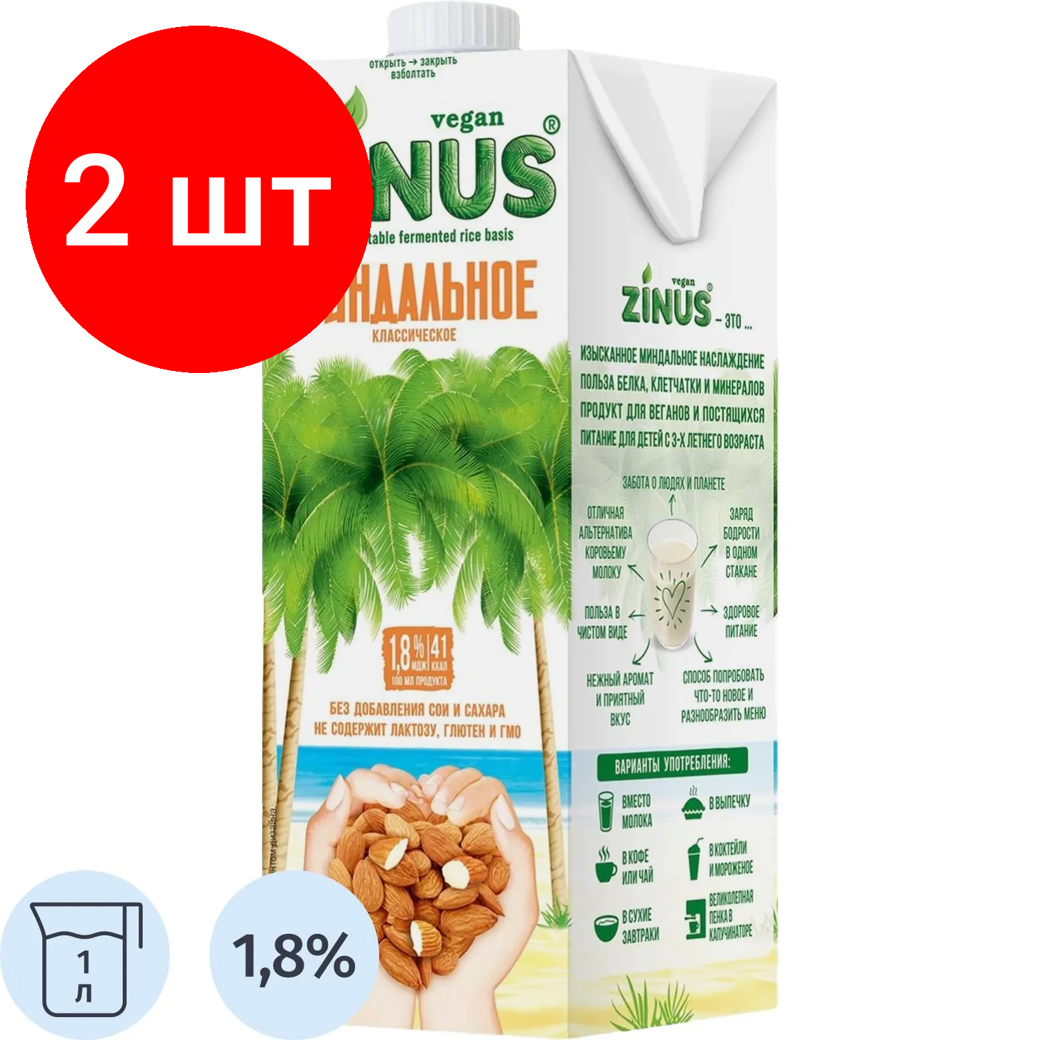 Комплект 2 штук, Напиток молоко Миндальное ZINUS ореховое 1л ТBА