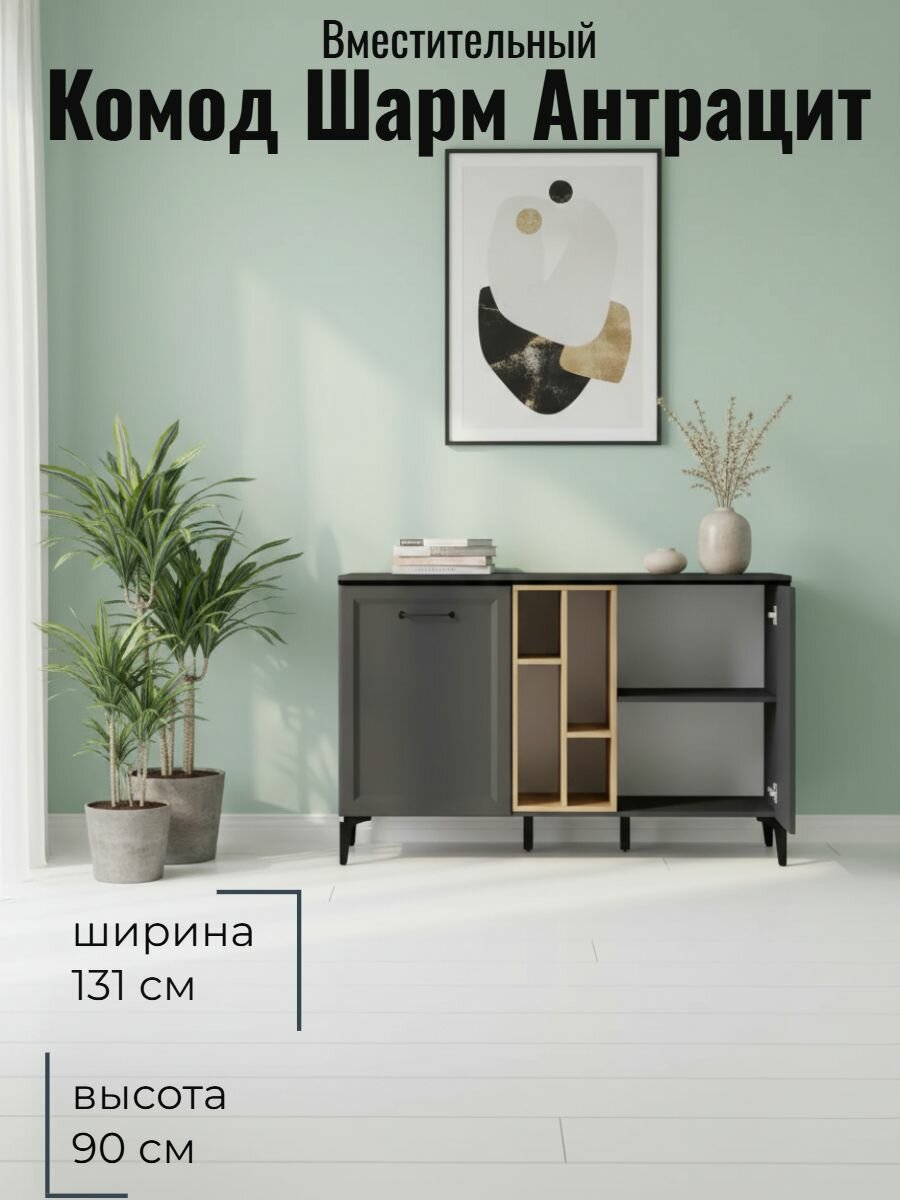 Комод К-2 Шарм Антрацит, ширина 131 см, с полками, в гостиную, в спальню