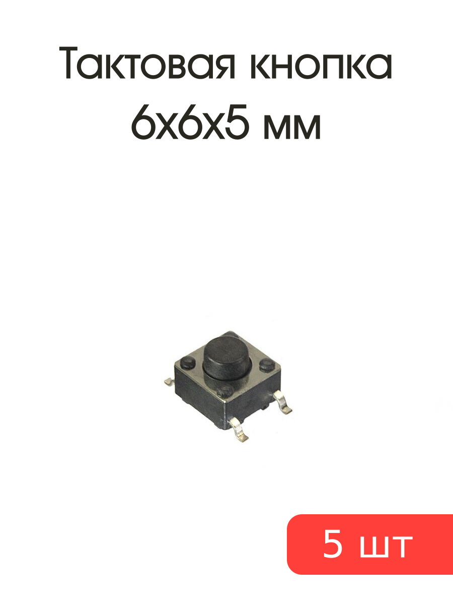 Тактовая кнопка 6*6 h5мм 5шт 4pin SMD