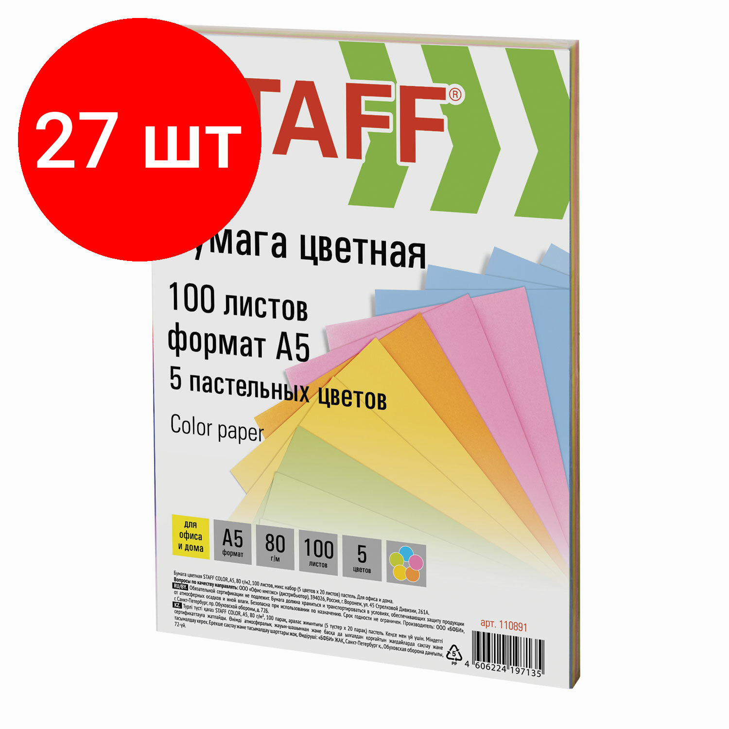 Комплект 27 шт, Бумага цветная STAFF "Profit" малого формата (148х210 мм), А5, 80 г/м2, 100 л. (5цв. х 20 л.), цветная пастель, для офиса и дома, 110891