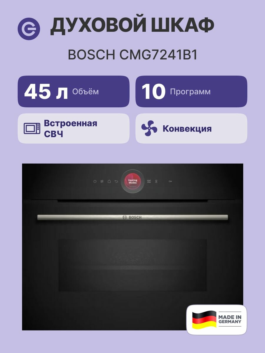 Встраиваемый духовой шкаф BOSCH CMG7241B1, черный, официальная гарантия