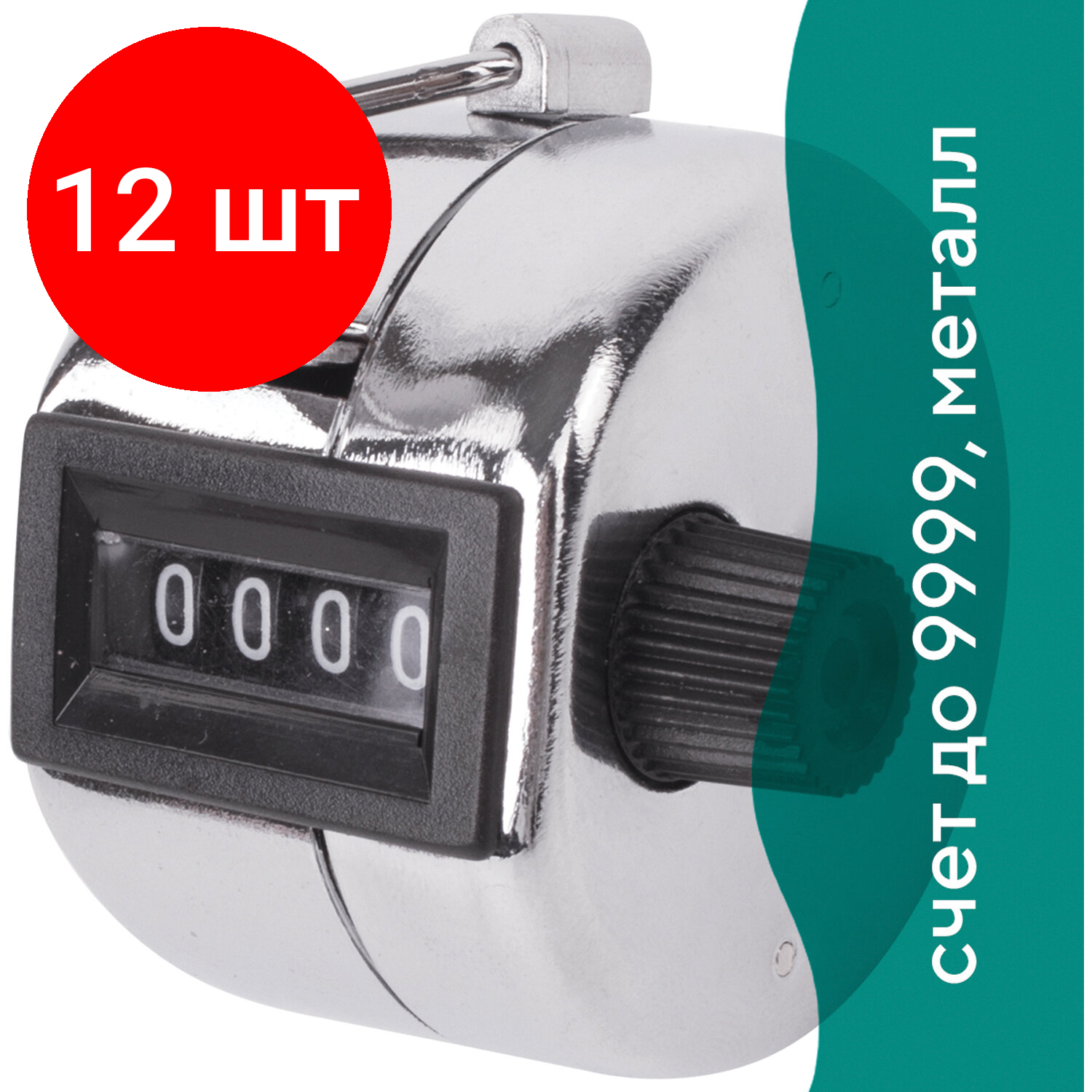 Комплект 12 шт, Счетчик механический (кликер), счет от 0 до 9999, корпус металлический, хром, BRAUBERG, 453995