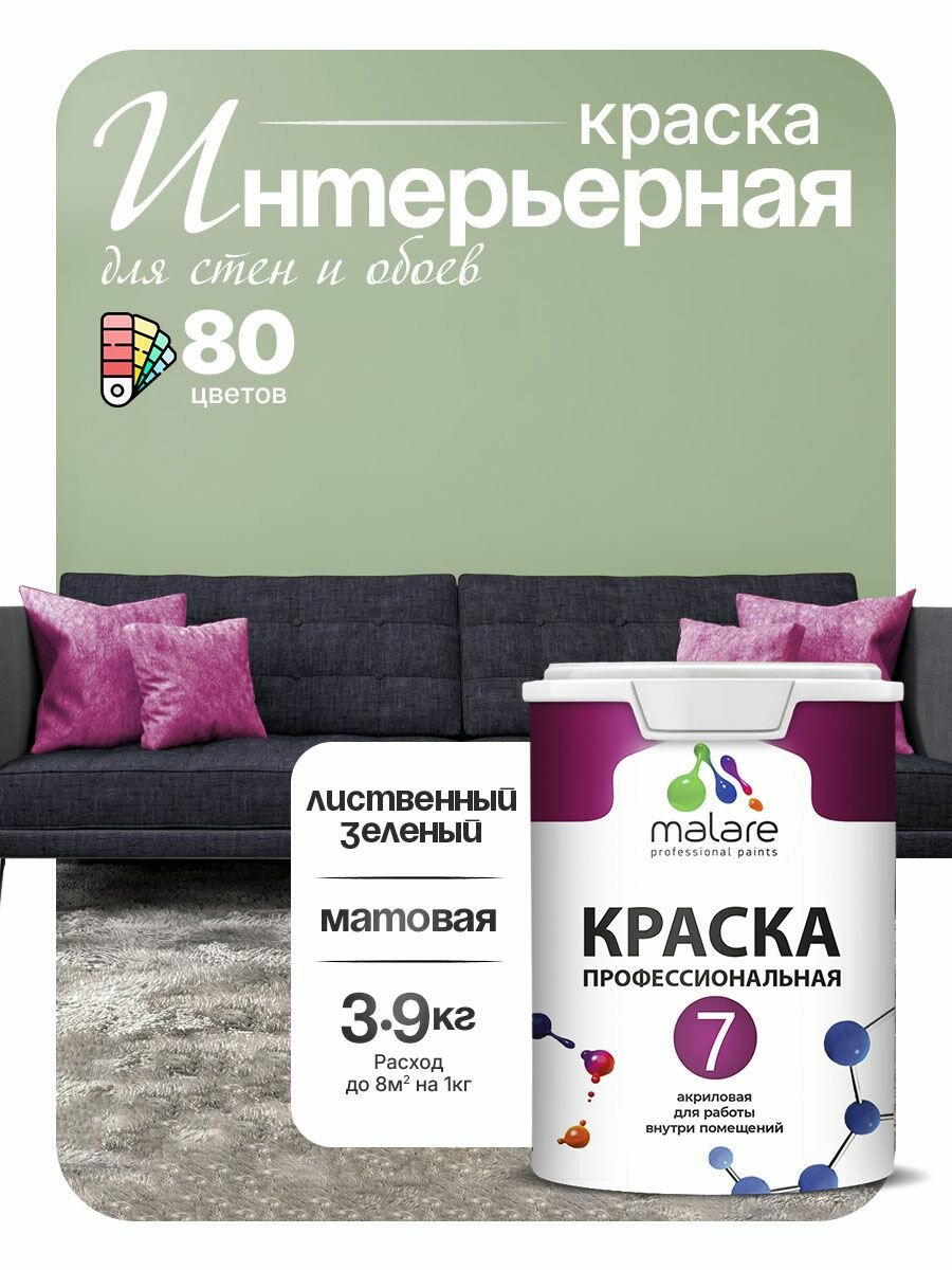 Краска Malare Professional Euro №7 интерьерная для стен и обоев, для потолка, акриловая, быстросохнущая, без запаха, матовая, лиственный зеленый, (2.7л - 3.9кг)