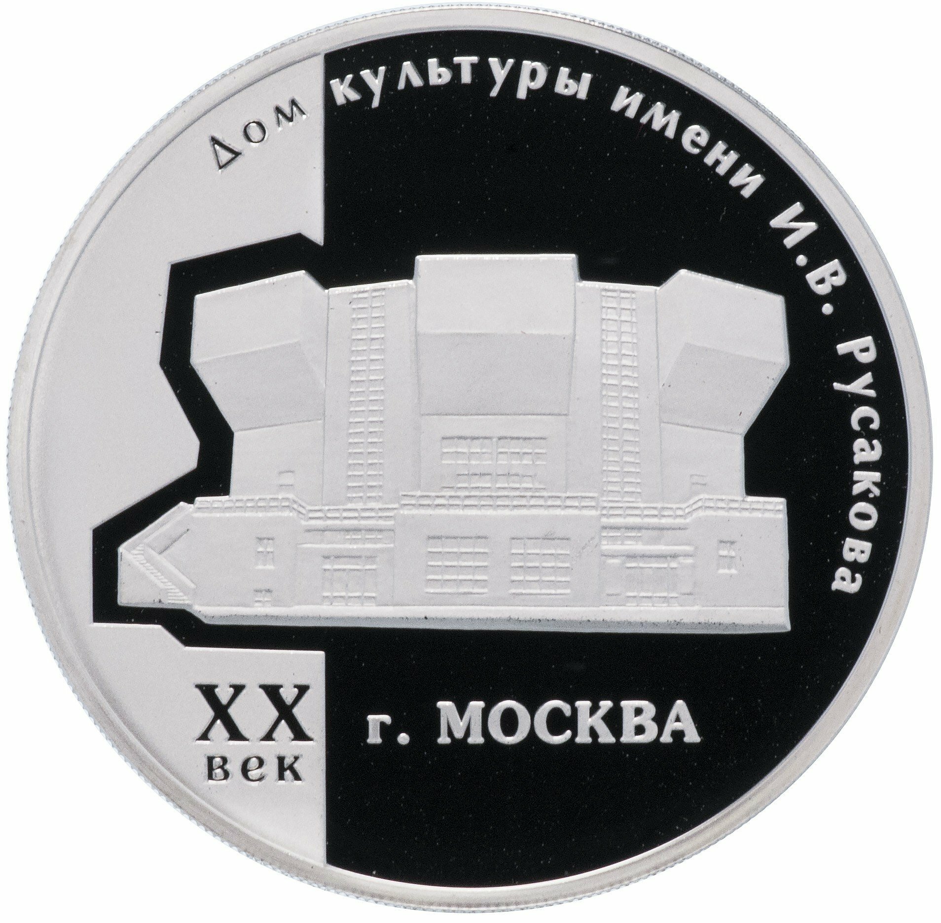 3 рубля 2005 ММД Proof "Дом культуры имени И В Русакова", Серебро 925