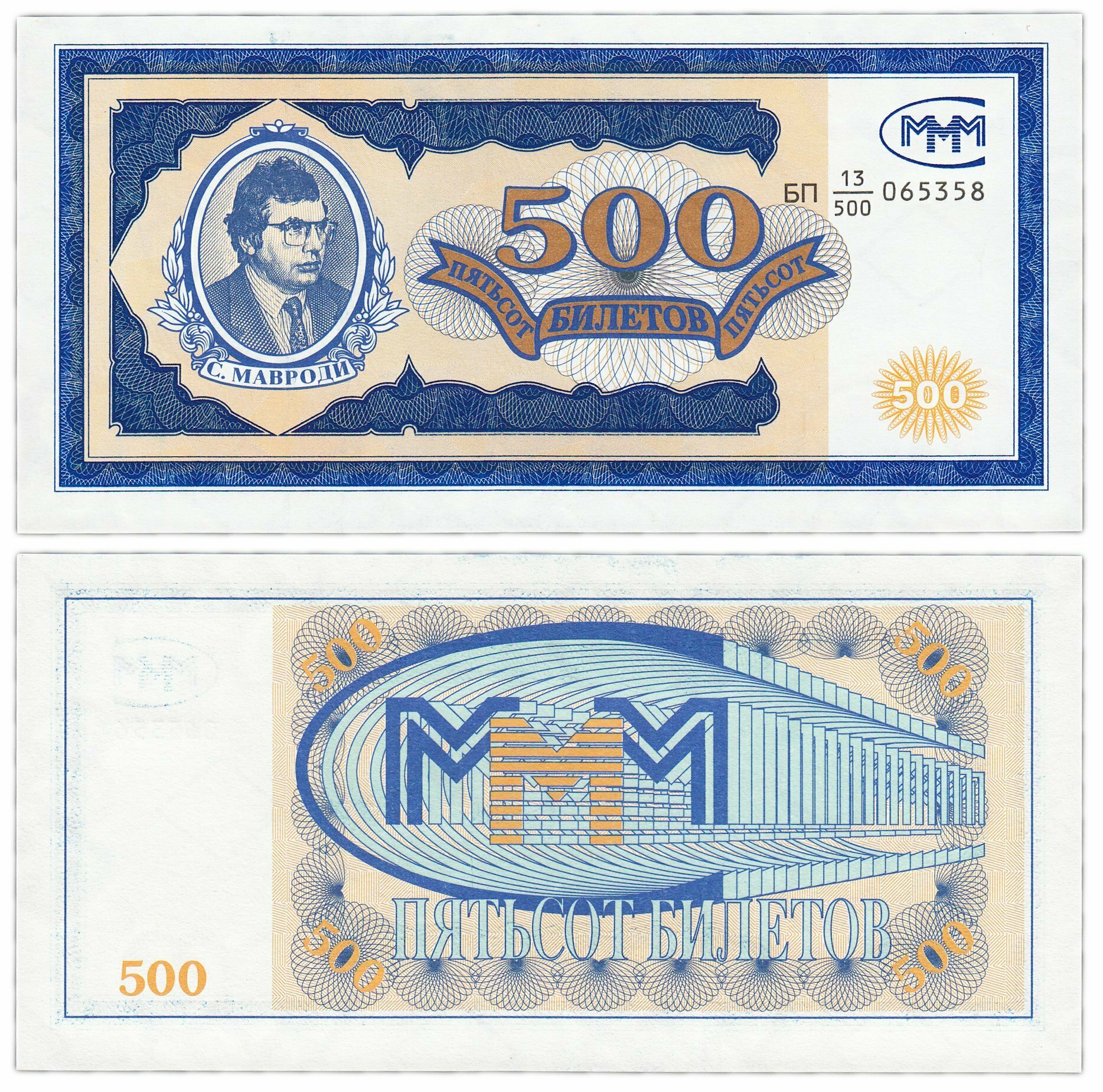 МММ 500 билетов, 1-й выпуск, серия БП 13/500 пресс