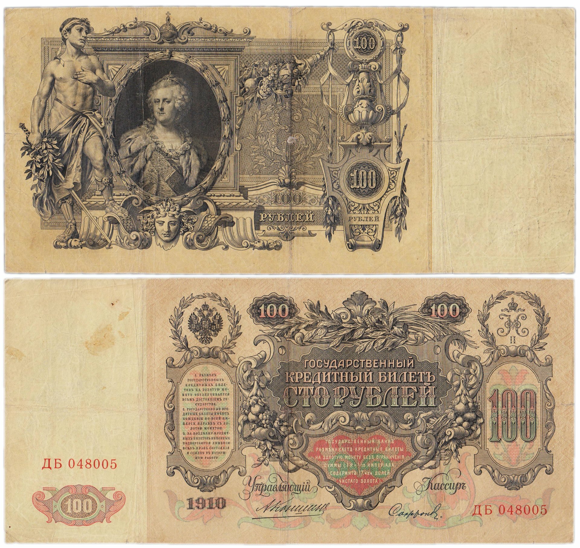 100 рублей 1910 управляющий Коншин, кассир Софронов