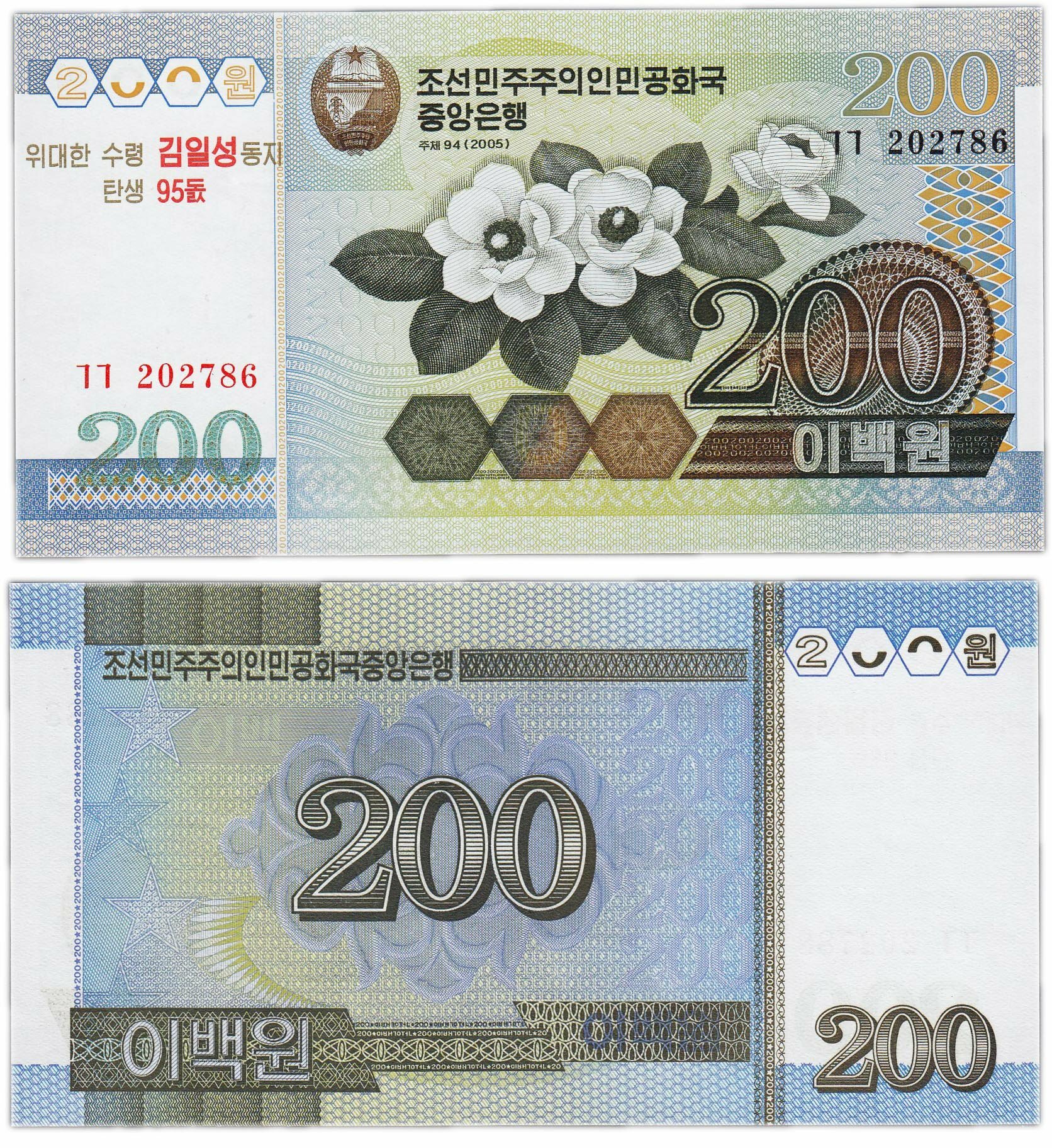 Северная Корея кндр 200 вон 2005 2007 года 95 лет со дня рождения Ким Ир Сена P-54