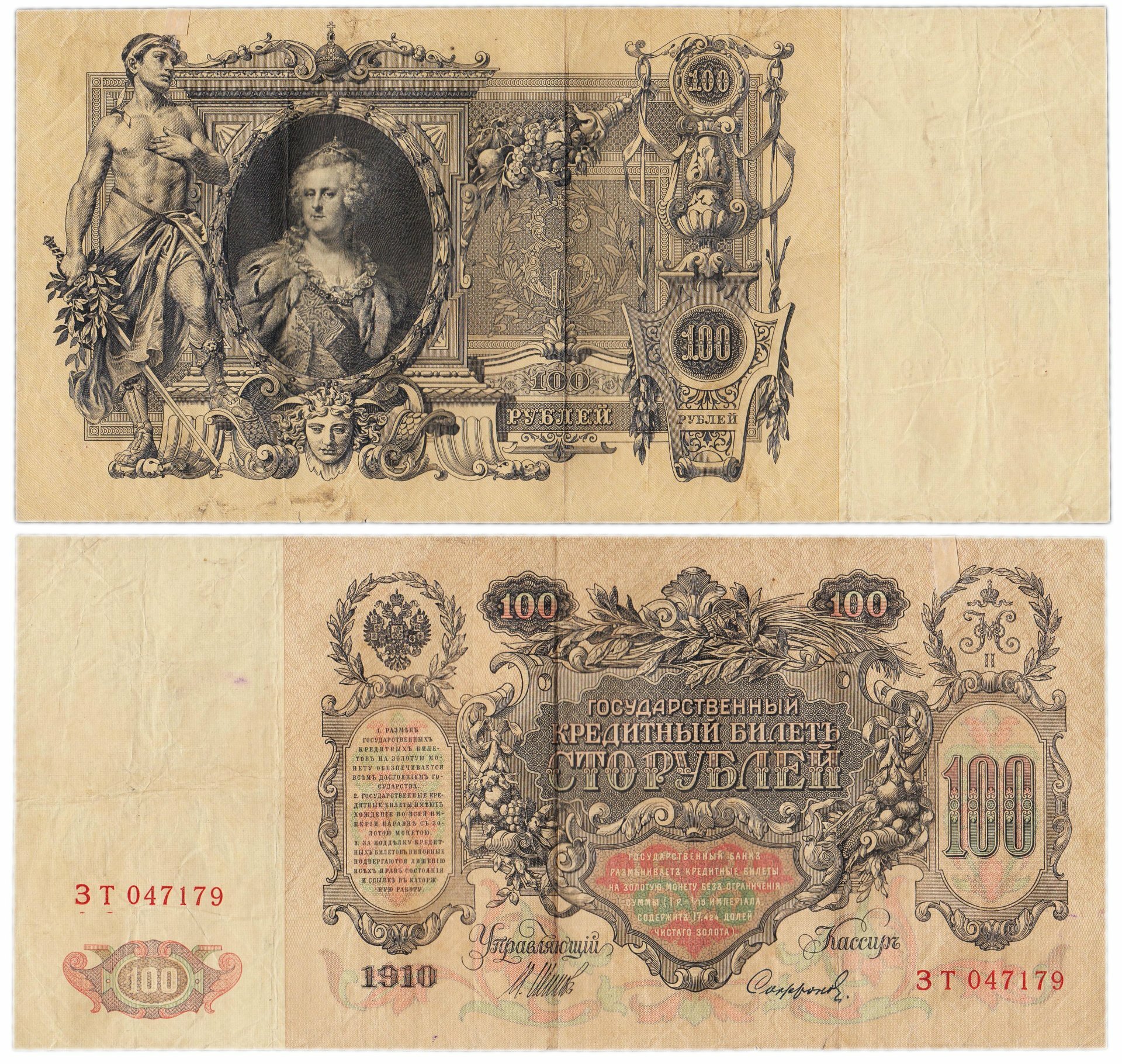 100 рублей 1910 управляющий Шипов, кассир Софронов