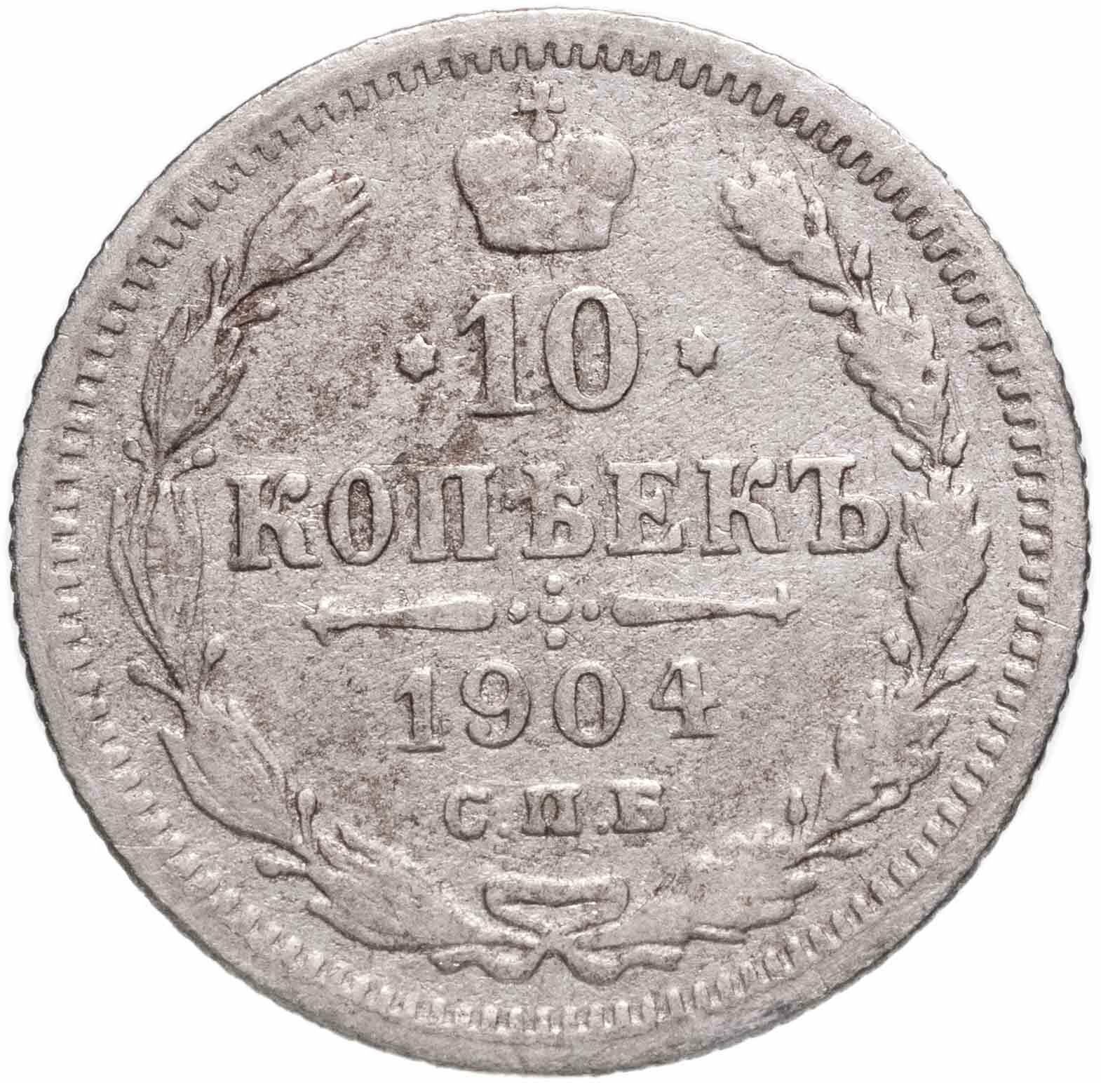 10 копеек 1904 СПБ-АР, Серебро 500, в сохранности F-VF