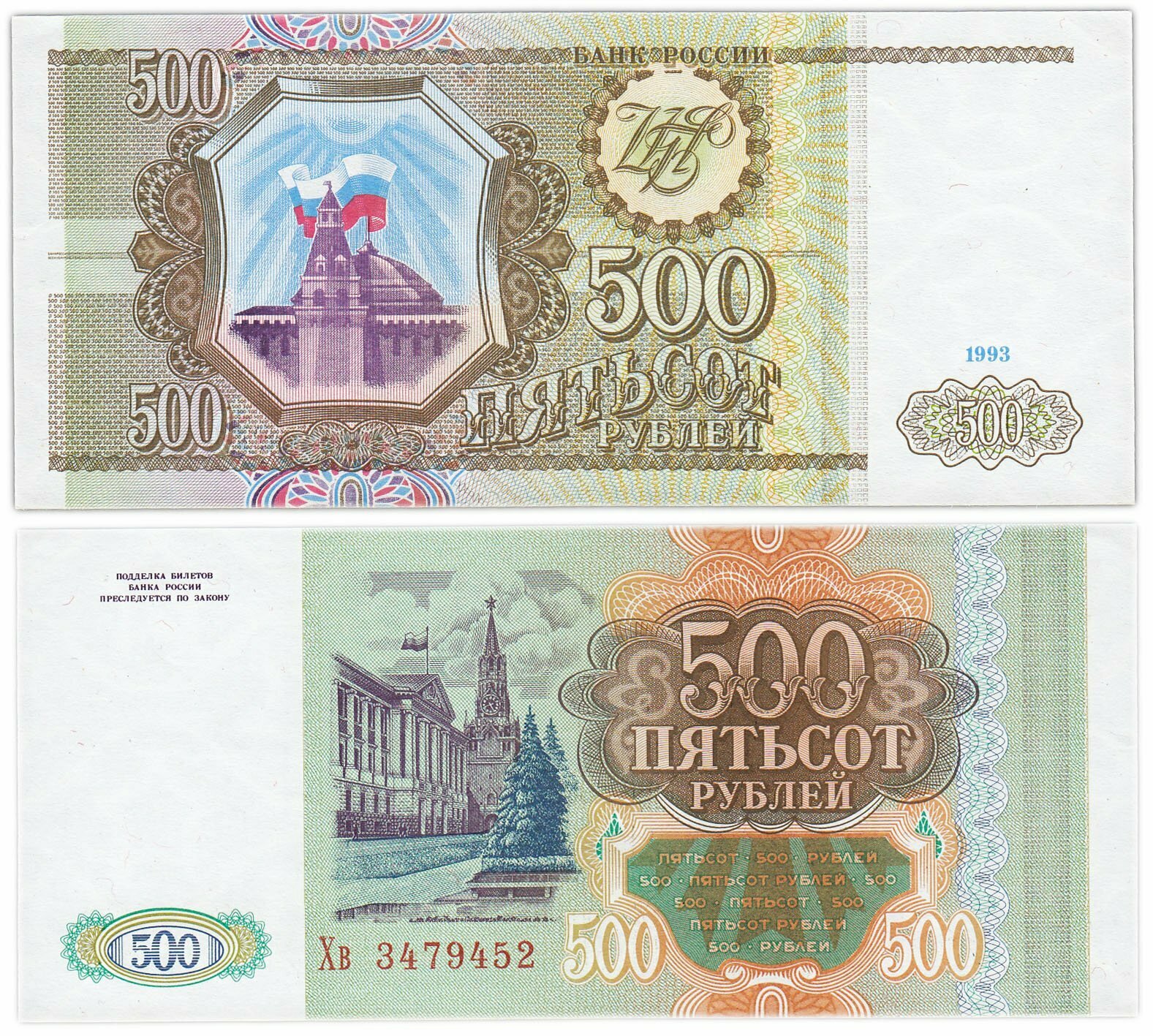 500 рублей 1993 тип литер Большая/маленькая, бумага белая