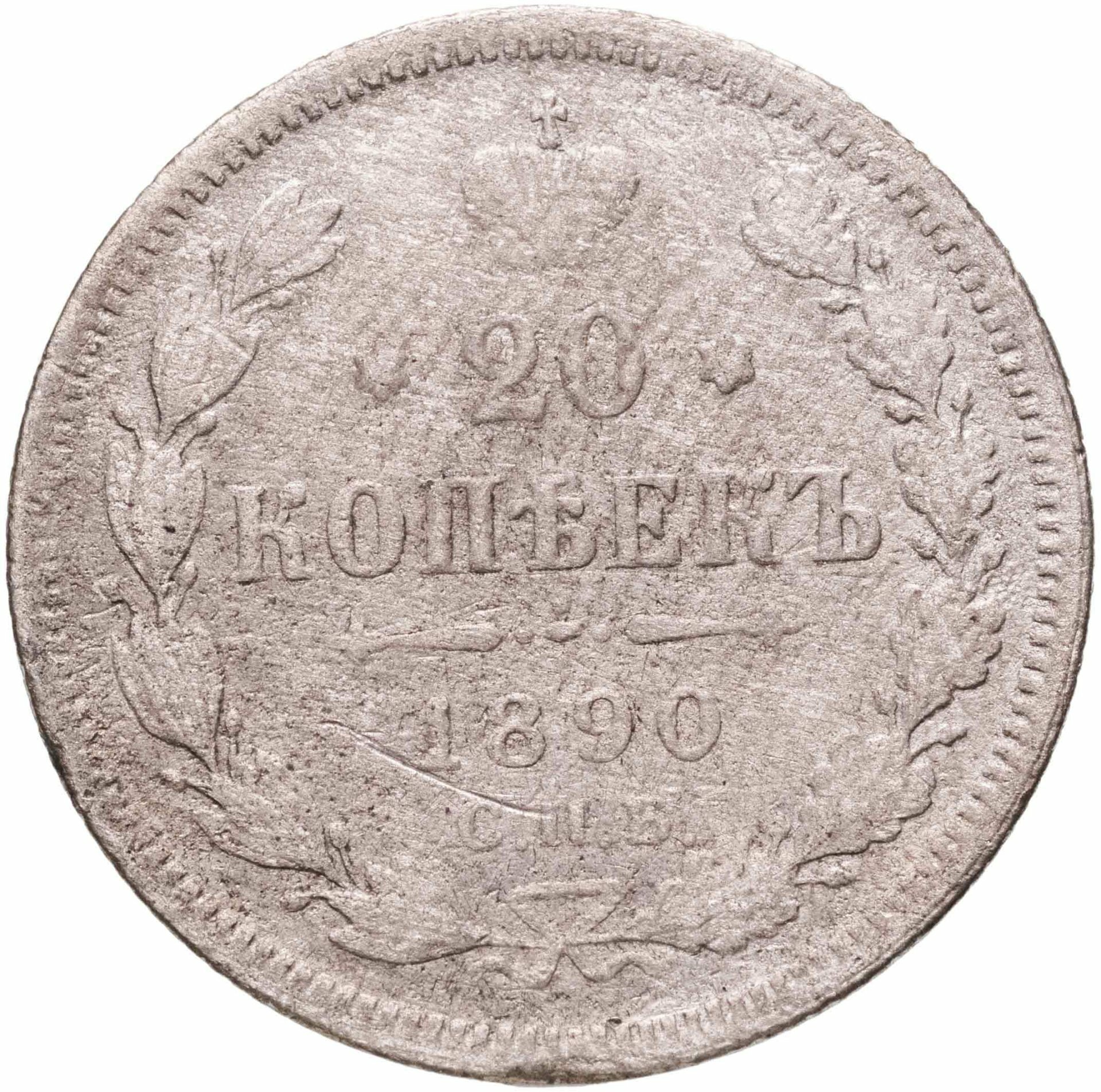 20 копеек 1890 СПБ-АГ, Серебро 500, в сохранности VG-F