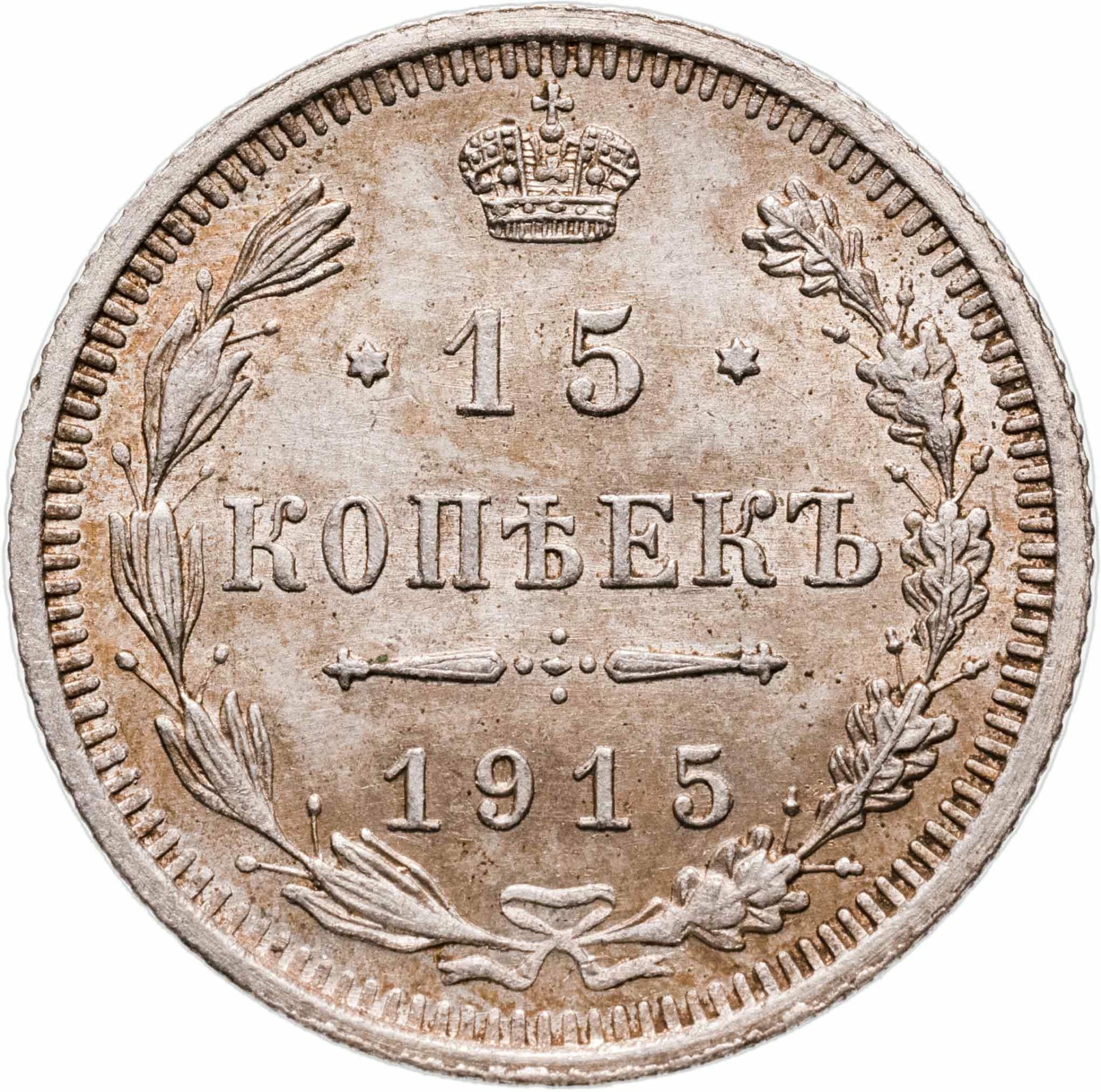 15 копеек 1915 ВС, Серебро 500, в сохранности AU