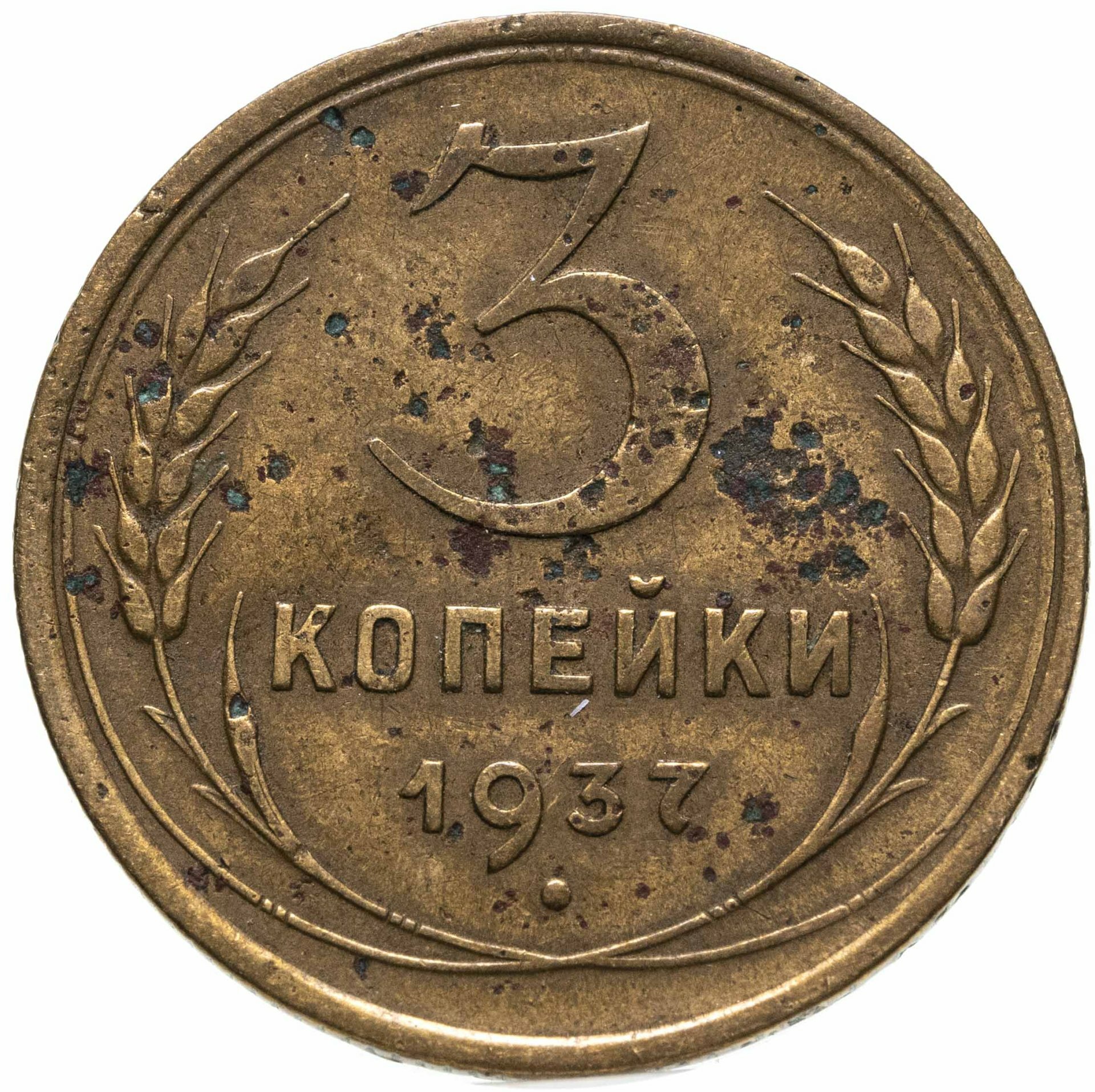 3 копейки 1937, Бронза, в сохранности F-VF