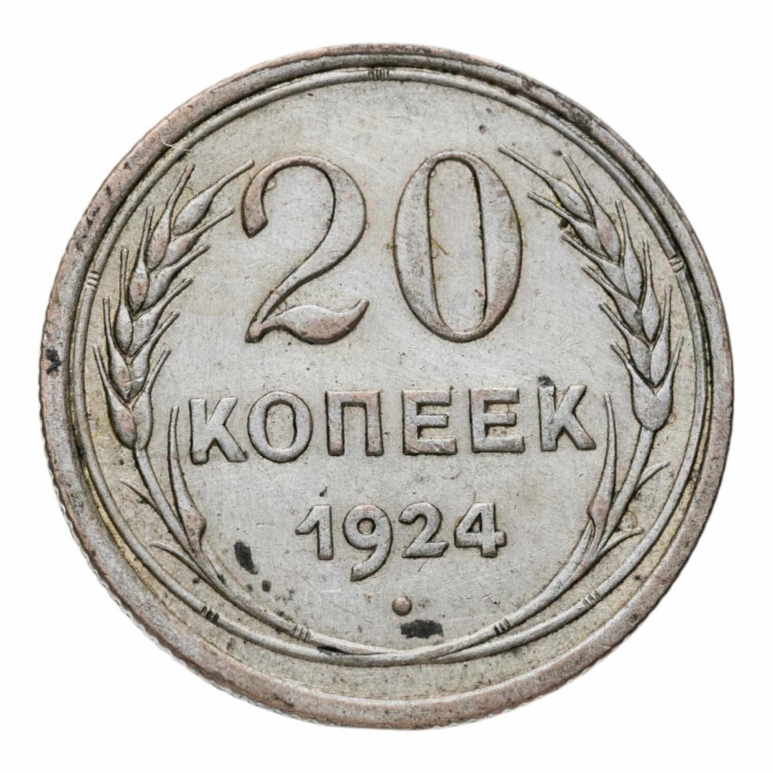 20 копеек 1924, Серебро 500, в сохранности XF