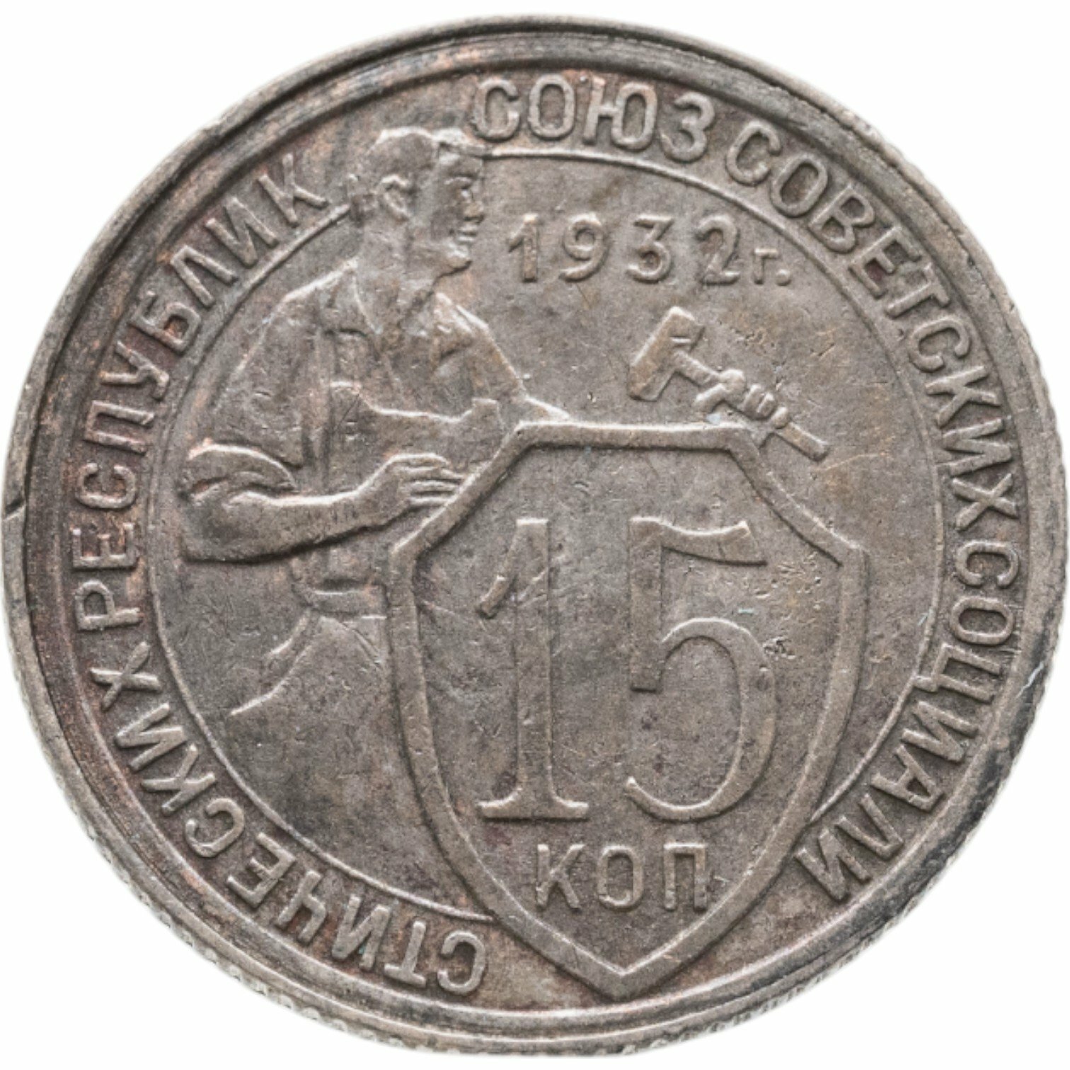 15 копеек 1932, Мельхиор медь-никель, в сохранности XF
