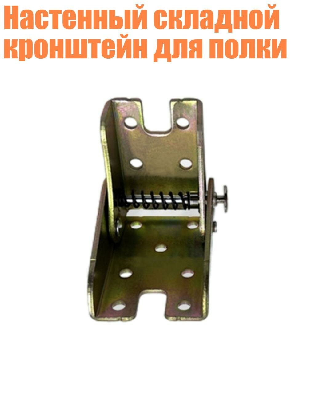 Настенный складной кронштейн для полки, Сайтама , верно