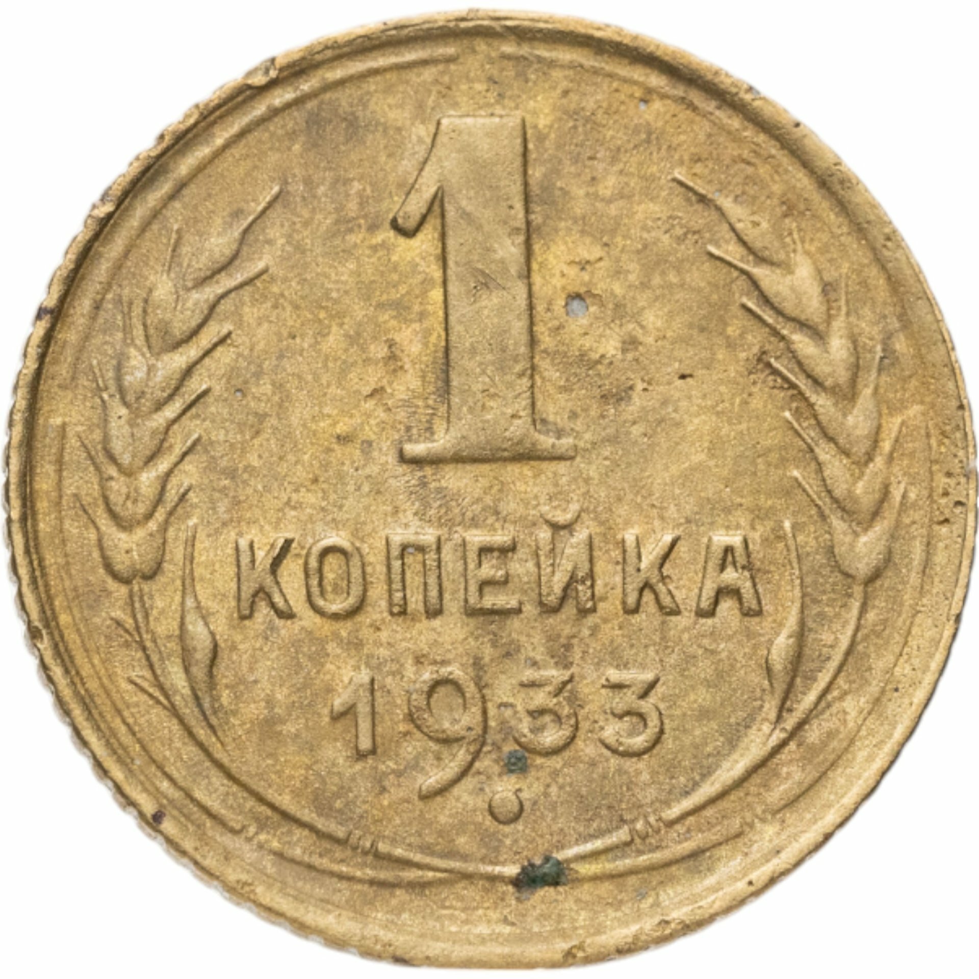 1 копейка 1933, Бронза, в сохранности XF