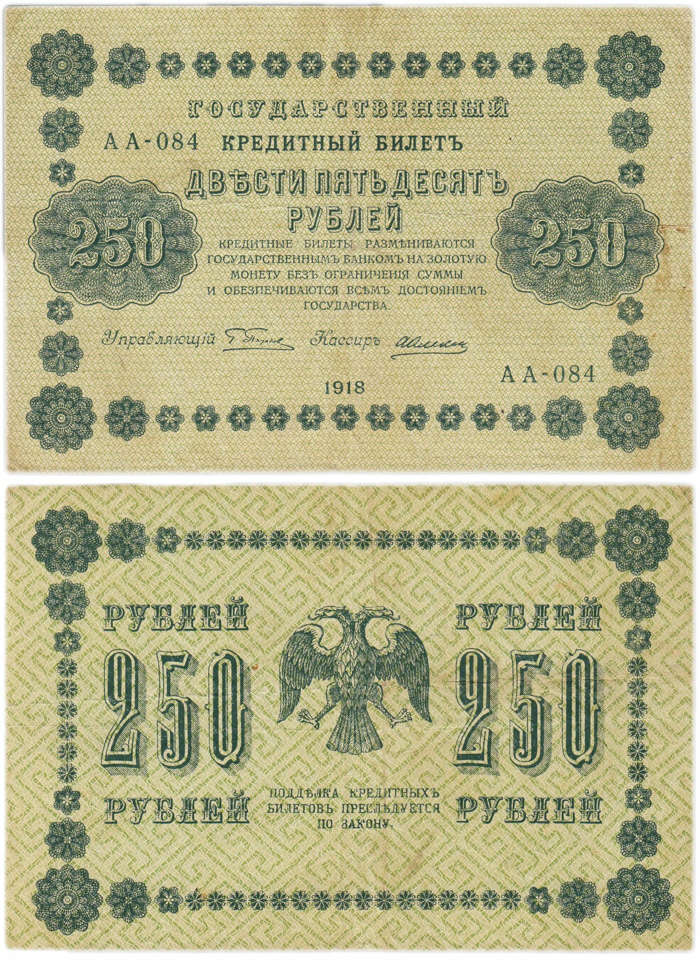 250 рублей 1918 Управляющий Пятаков, кассир Алексеев