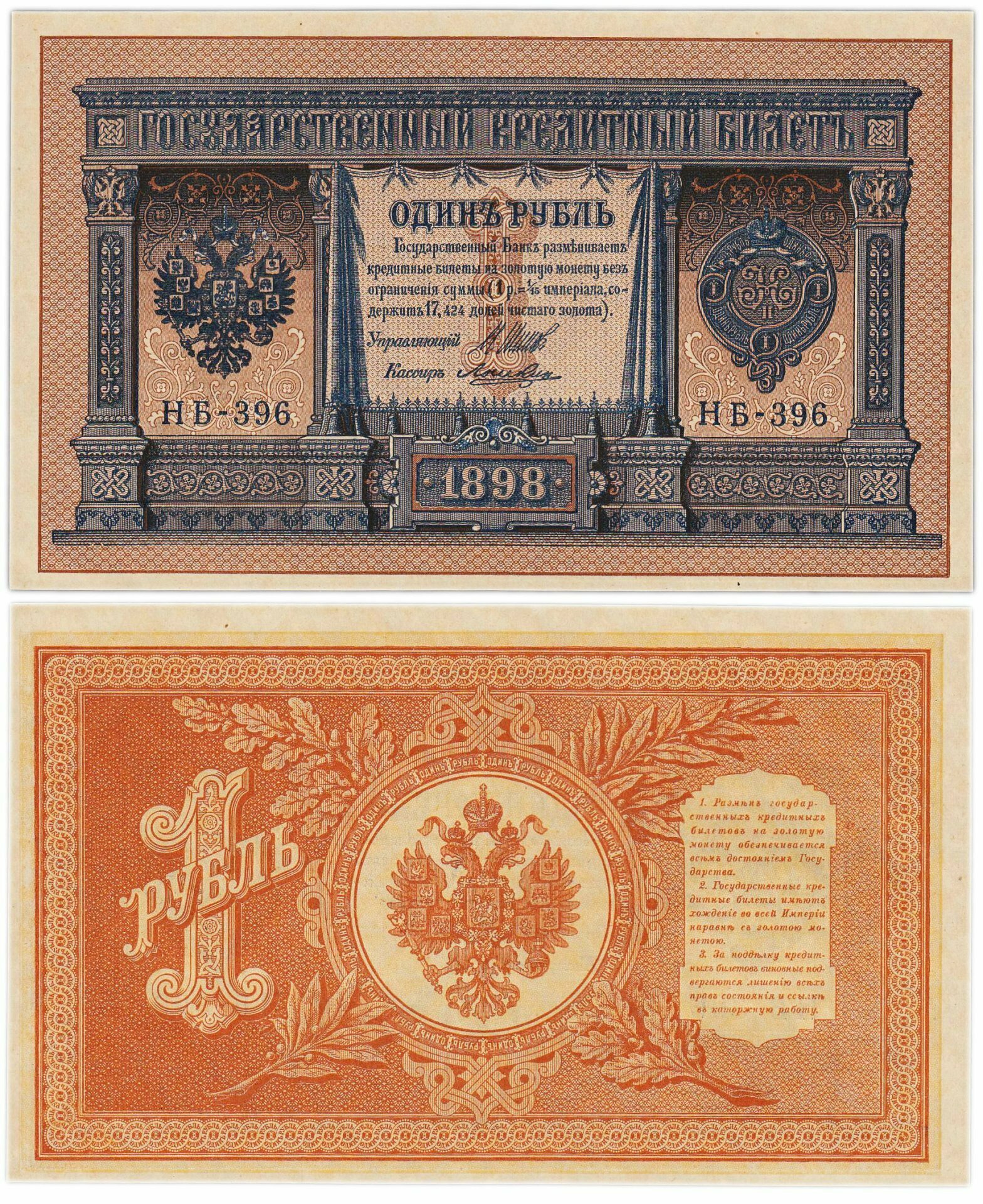 1 рубль 1898 управляющий Шипов, кассир Лошкин, серия НБ