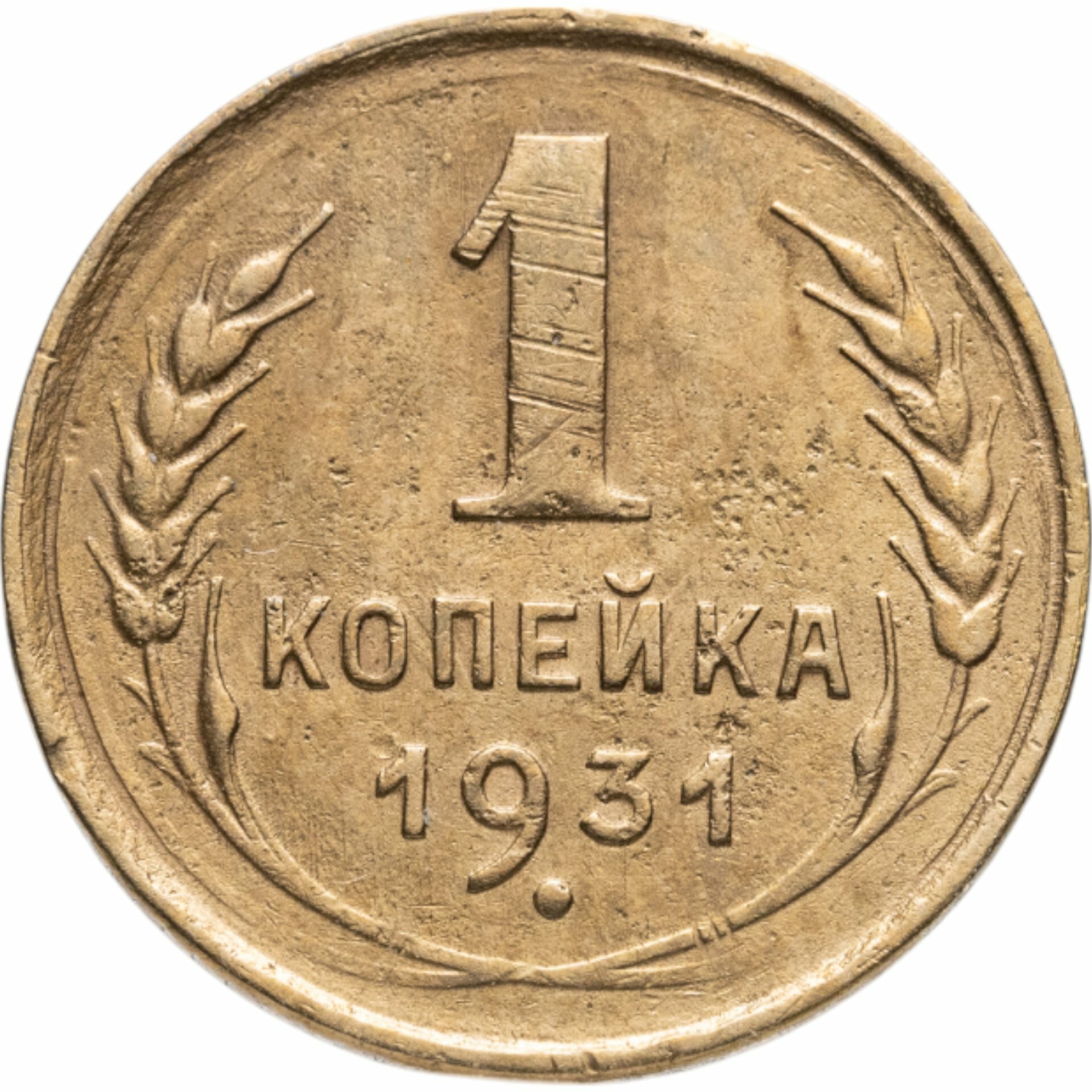 1 копейка 1931, Бронза, в сохранности XF