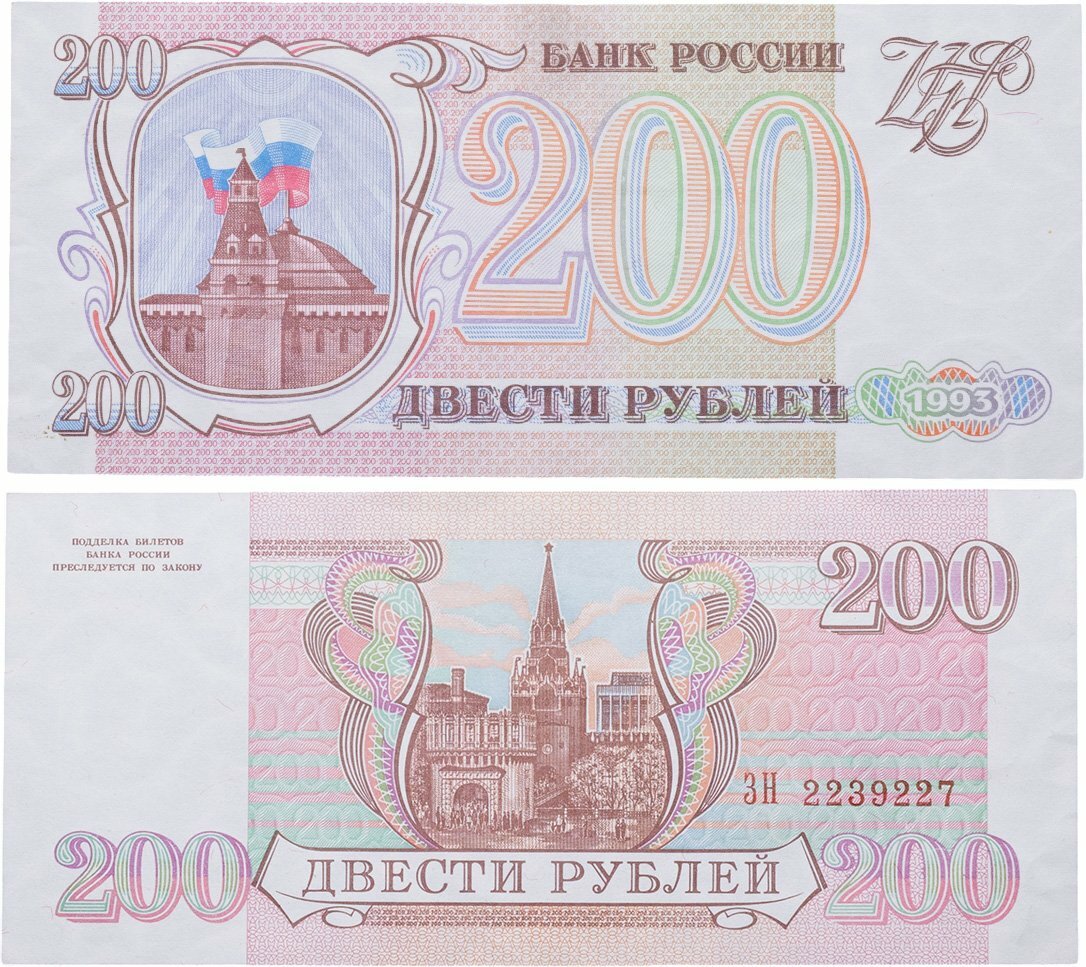 200 рублей 1993