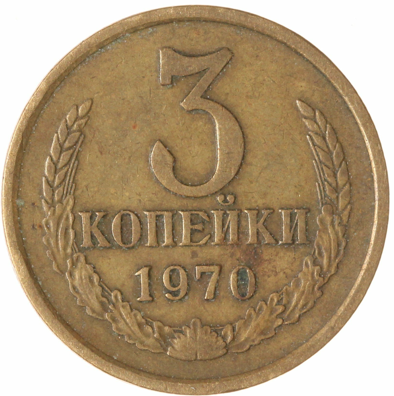 3 копейки 1970, Латунь, в сохранности VF