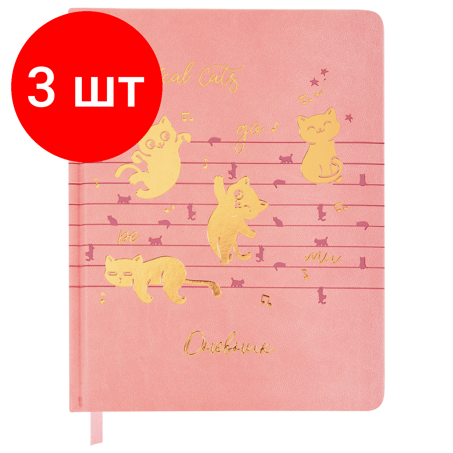 Комплект 3 шт, Дневник для музыкальной школы 48л, обложка кожзам твердая, фольга, BRAUBERG, розовый, нотки, 107368