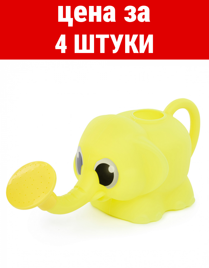 Комплект 4 шт, Лейка 0.65л детская Слоник