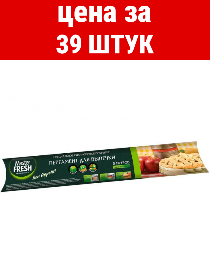 Комплект 39 шт, Пергамент силиконизированный 38см*5м (бумага для выпечки) Master FRESH