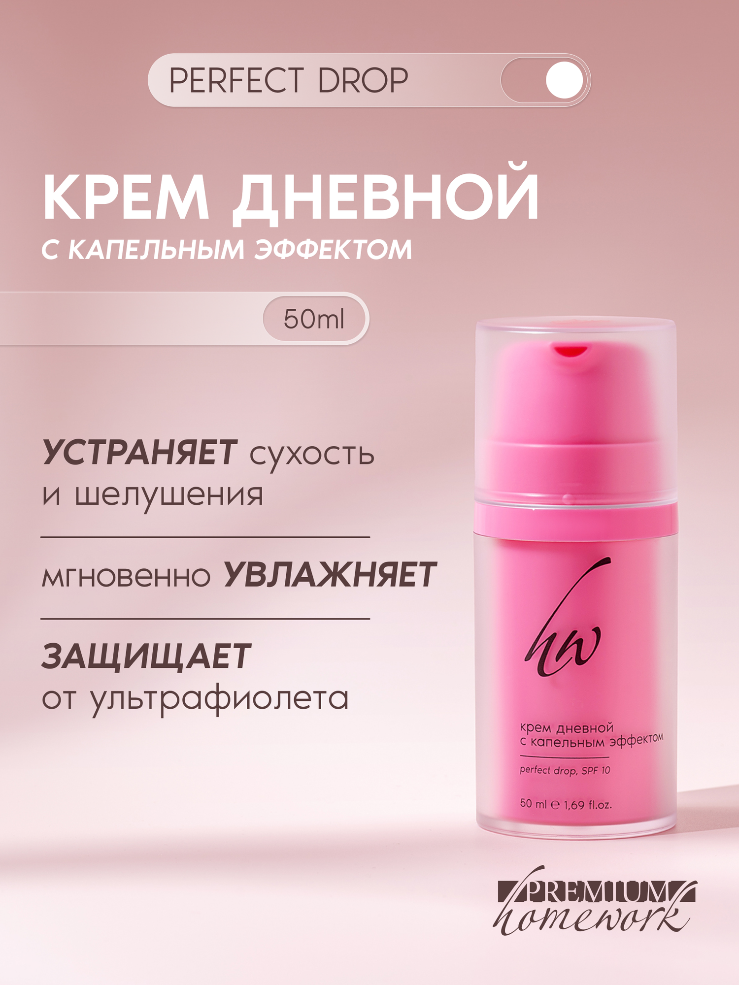 Premium Крем дневной с капельным эффектом PERFECT DROP, SPF10, с церамидами и коллагеном