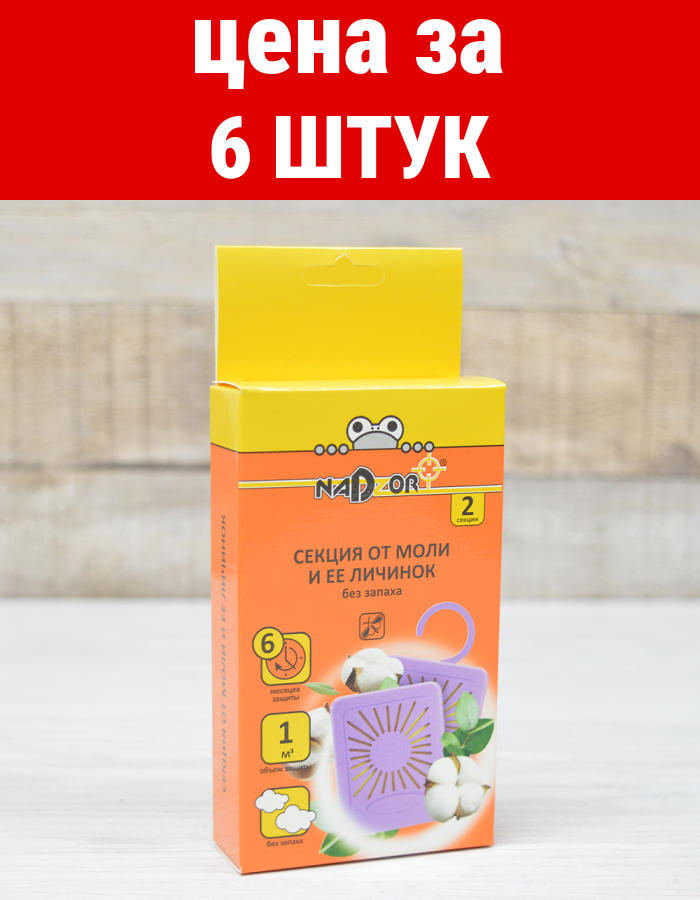 Комплект 6 шт, Антимоль без запаха, 2 секции Nadzor