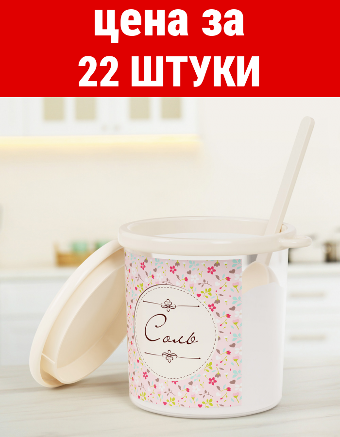 Комплект 22 шт, Емкость "Ассорти" 0.7л соль