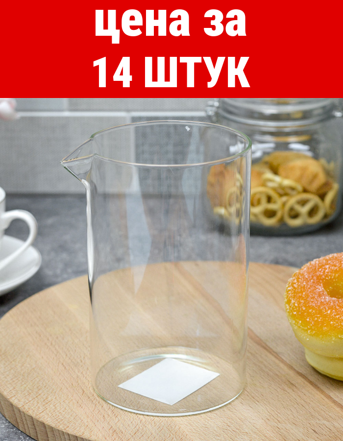 Комплект 14 шт, Колба для френч-пресса 800мл 15*9.3см (00102304)