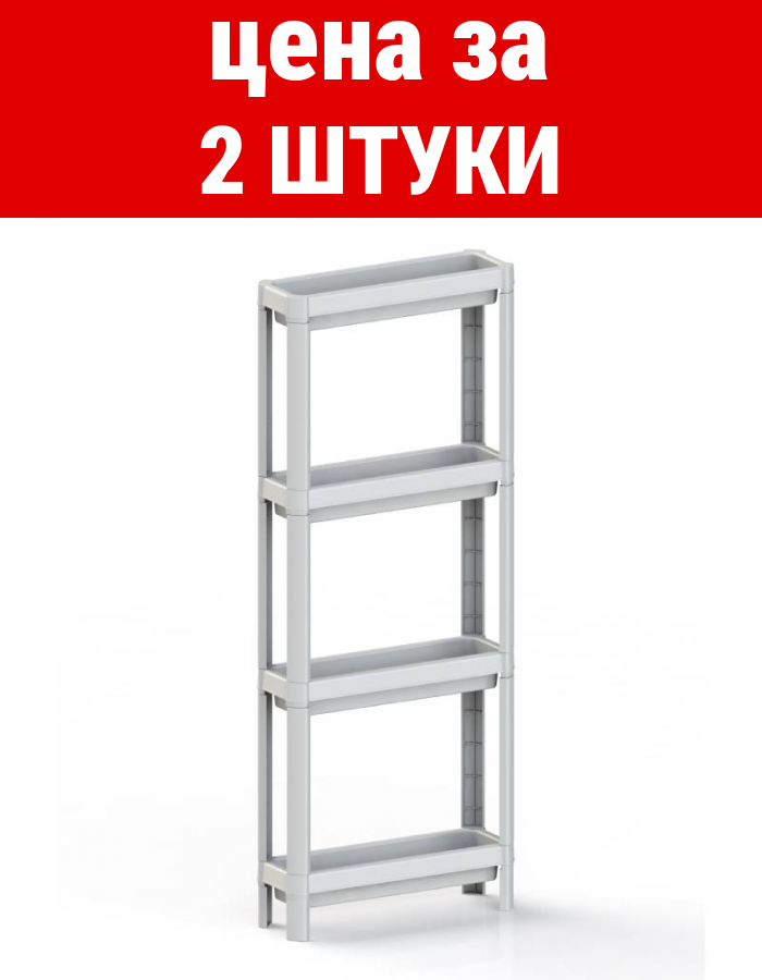 Комплект 2 шт, этажерка 4-Х секционная KLEO узкая белый 398*127*1000 ПБ
