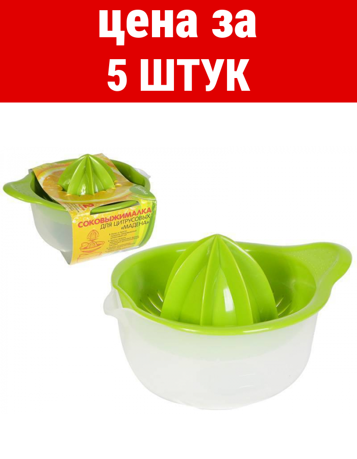 Комплект 5 шт, Соковыжималка для цитрусовых "Мадена"