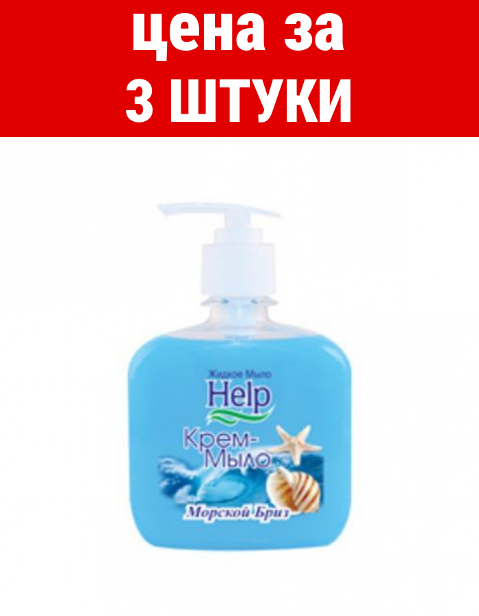 Комплект 3 шт, мыло жидкое HELP морской бриз 300Г дозатор АТФ