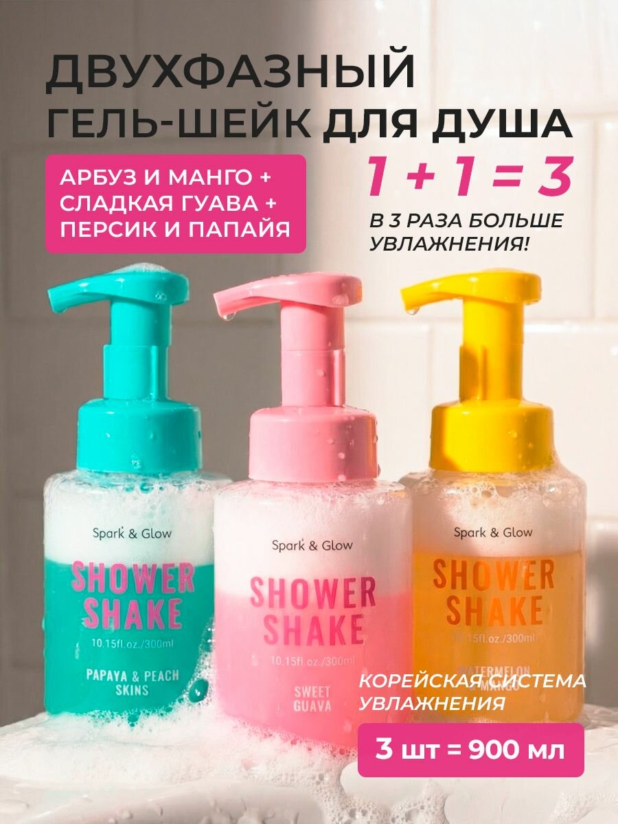 Spark&Glow Набор гель-шейков для душа: папайя и персик, арбуз и манго, сладкая гуава 300 мл. х 3 шт.
