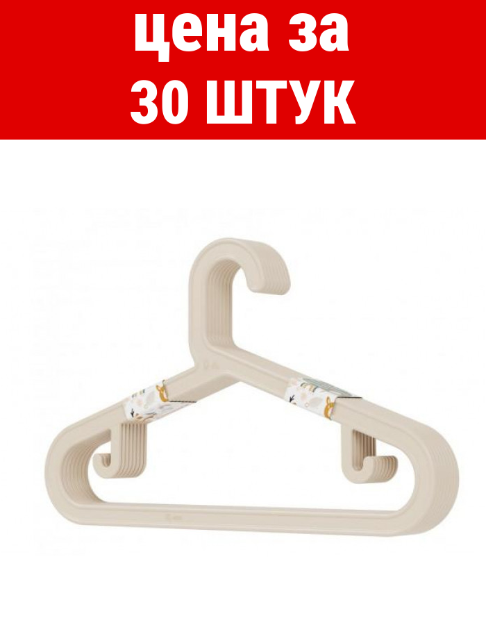 Комплект 30 шт, вешалка плечики детская белый 315*195*5 альтернатива