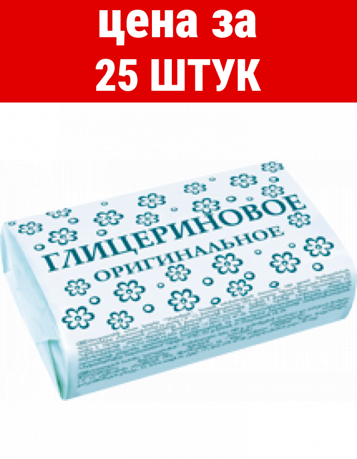 Комплект 25 шт, мыло глицериновое оригинальное 180ГР нмжк