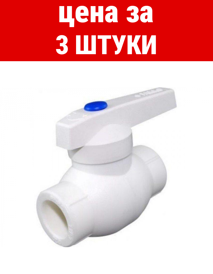 Комплект 3 шт, полипропилен кран шаров 20 БЕЛ