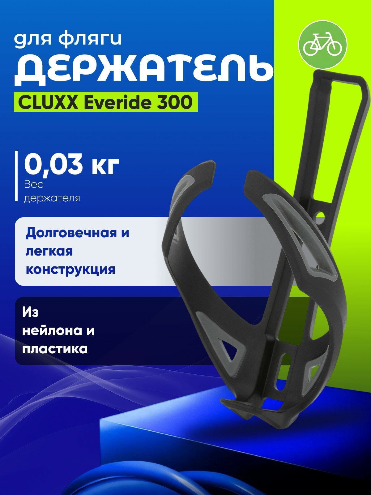 Cluxx Флягодержатель CLUXX Everide 300, цвет Черный