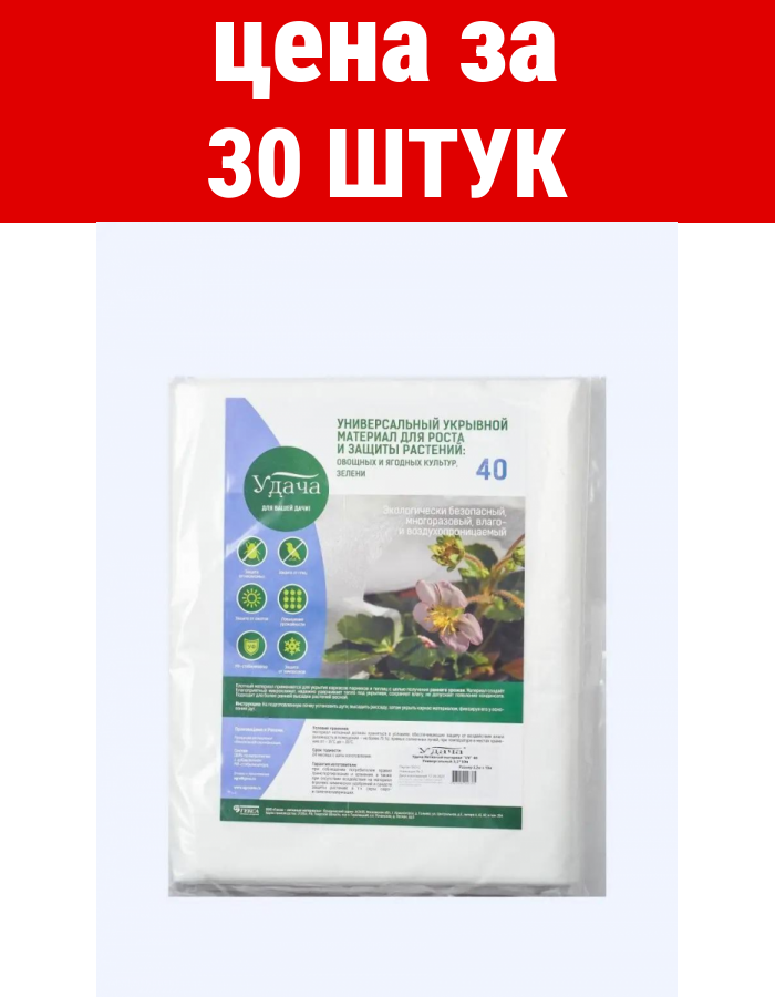 Комплект 30 шт, спанбонд (агротекс) удача UV универсальный ПЛ40 3.2Х10 гекса