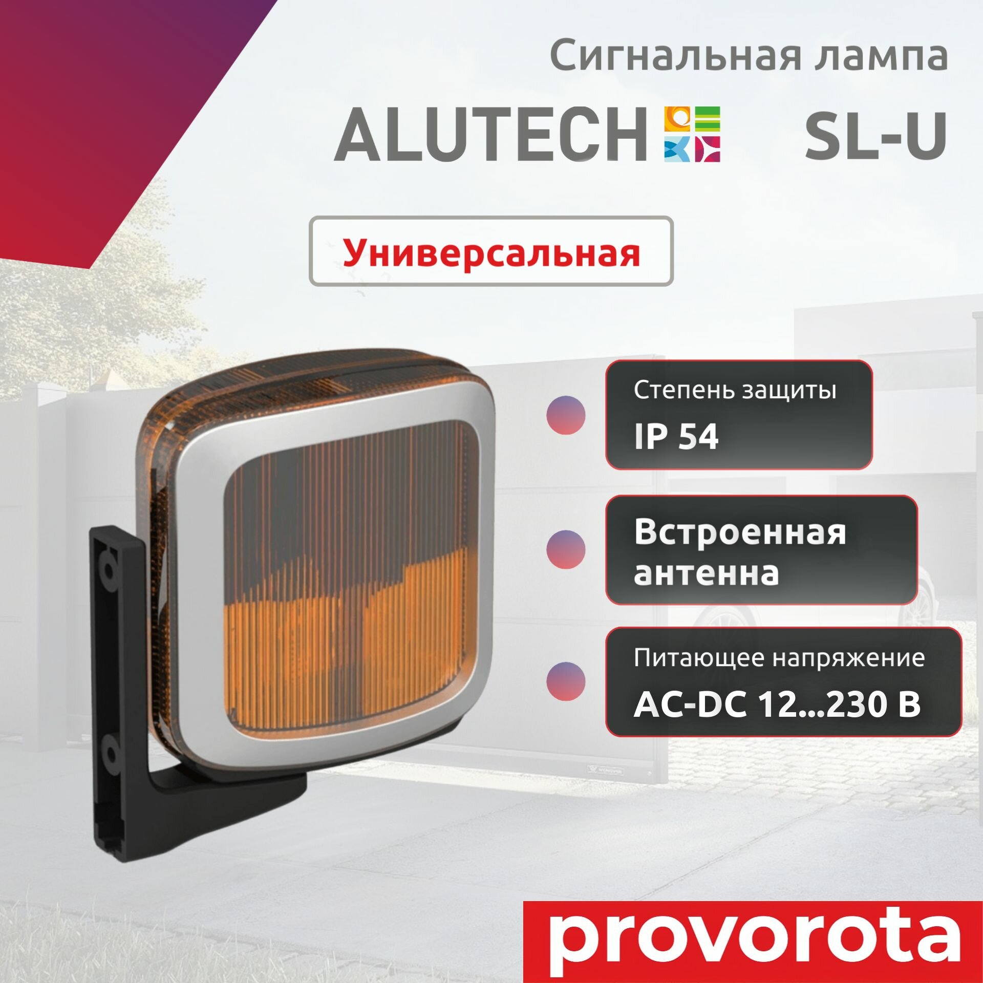 Лампа сигнальная Alutech SL-U