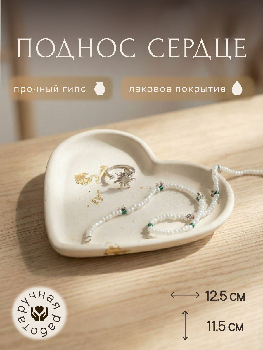 Гипсовый поднос сердце, декоративная подставка, органайзер для мелочей