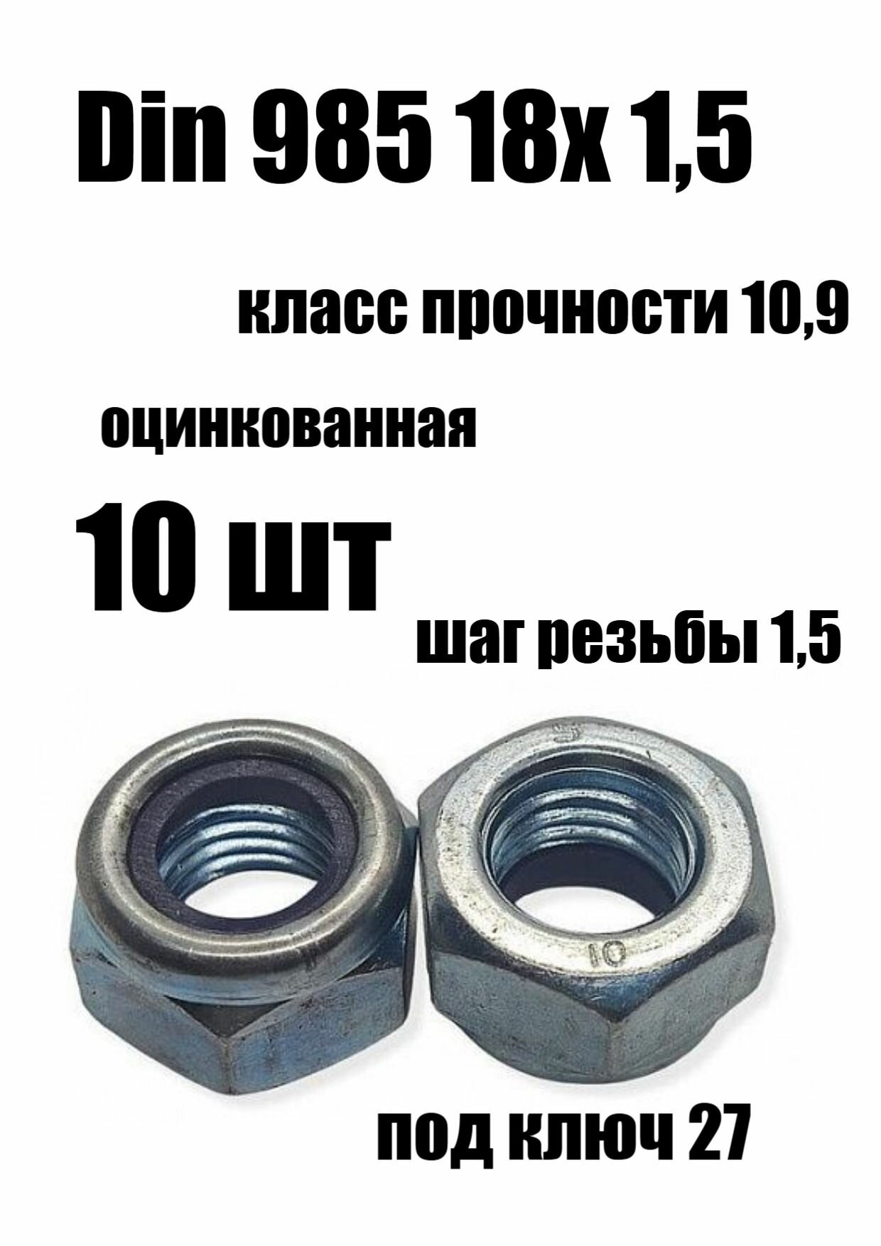 Гайка высокопрочная самоконтрящаяся со стопорным кольцом DIN 985 М18 х1,5 (10.0) 10 шт