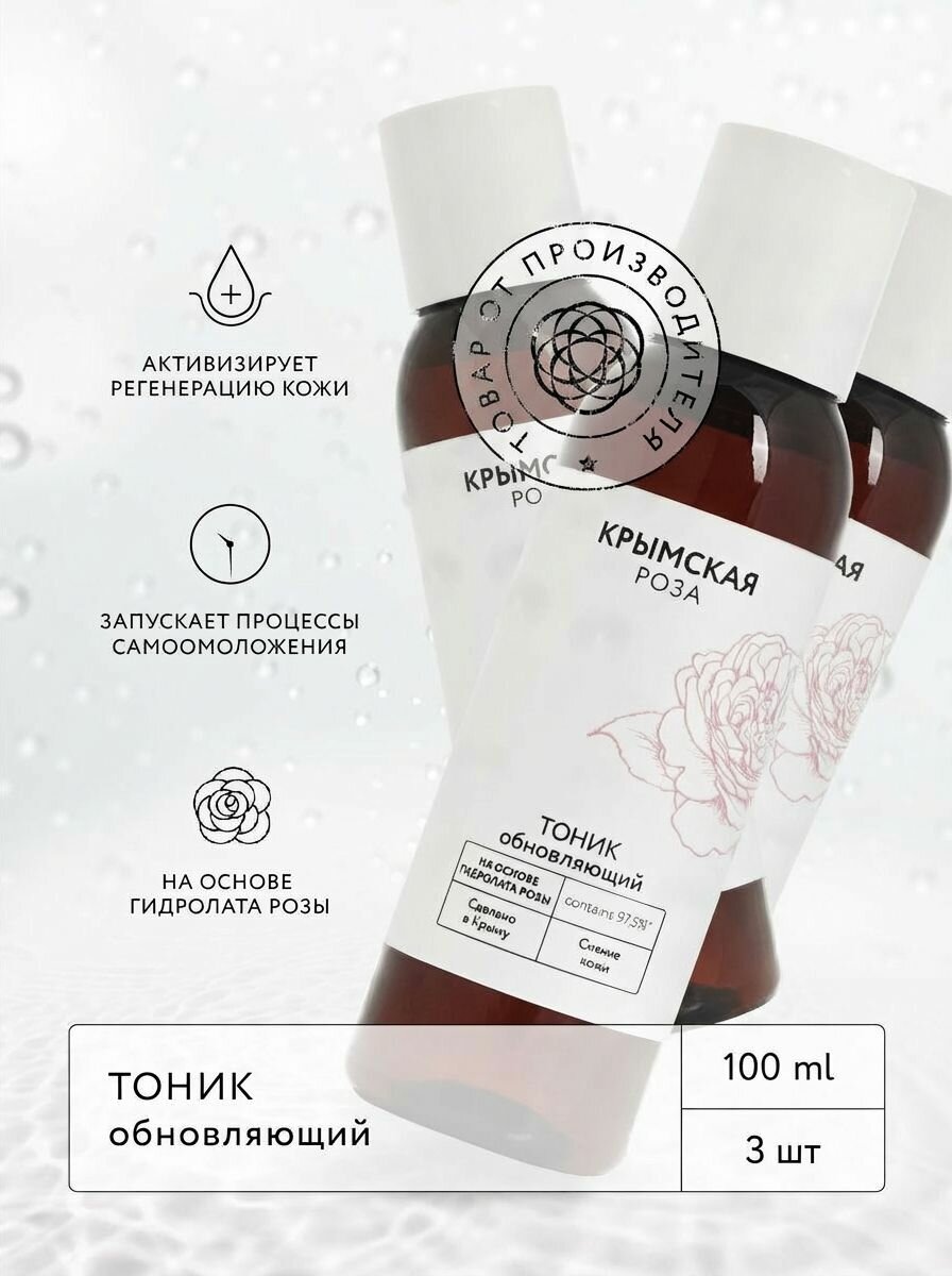 (3шт) Тоник Rosa Ab Origine обновляющий на основе гидролата розы для сияния кожи, 100 мл